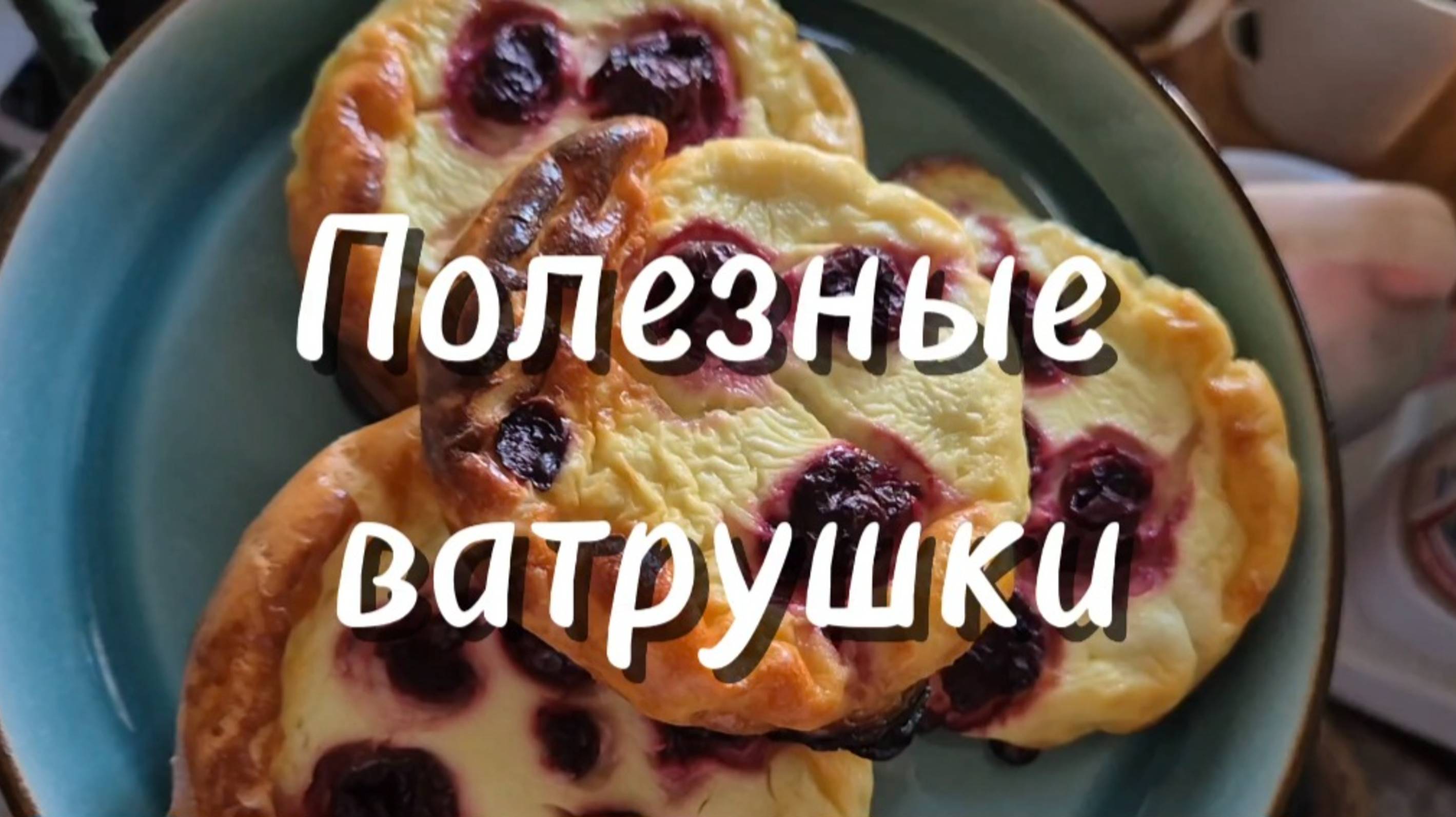 Полезные творожные ватрушки с вишней — всё смешал и готово! Сытный завтрак и перекус