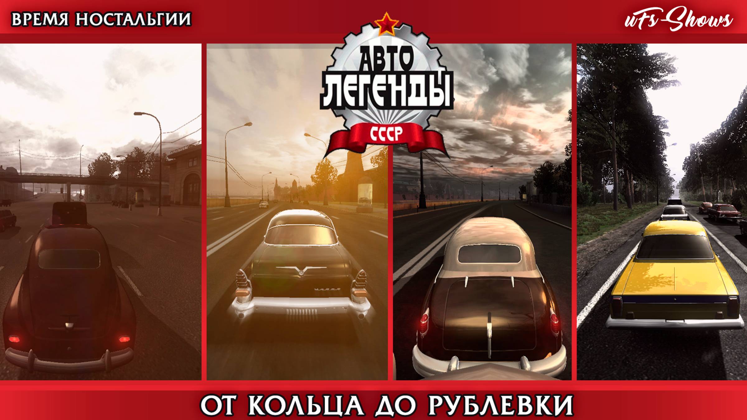 ВРЕМЯ НОСТАЛЬГИИ| MOSCOW RACER: АВТОЛЕГЕНДЫ СССР| ОТ КОЛЬЦА ДО РУБЛЕВКИ|