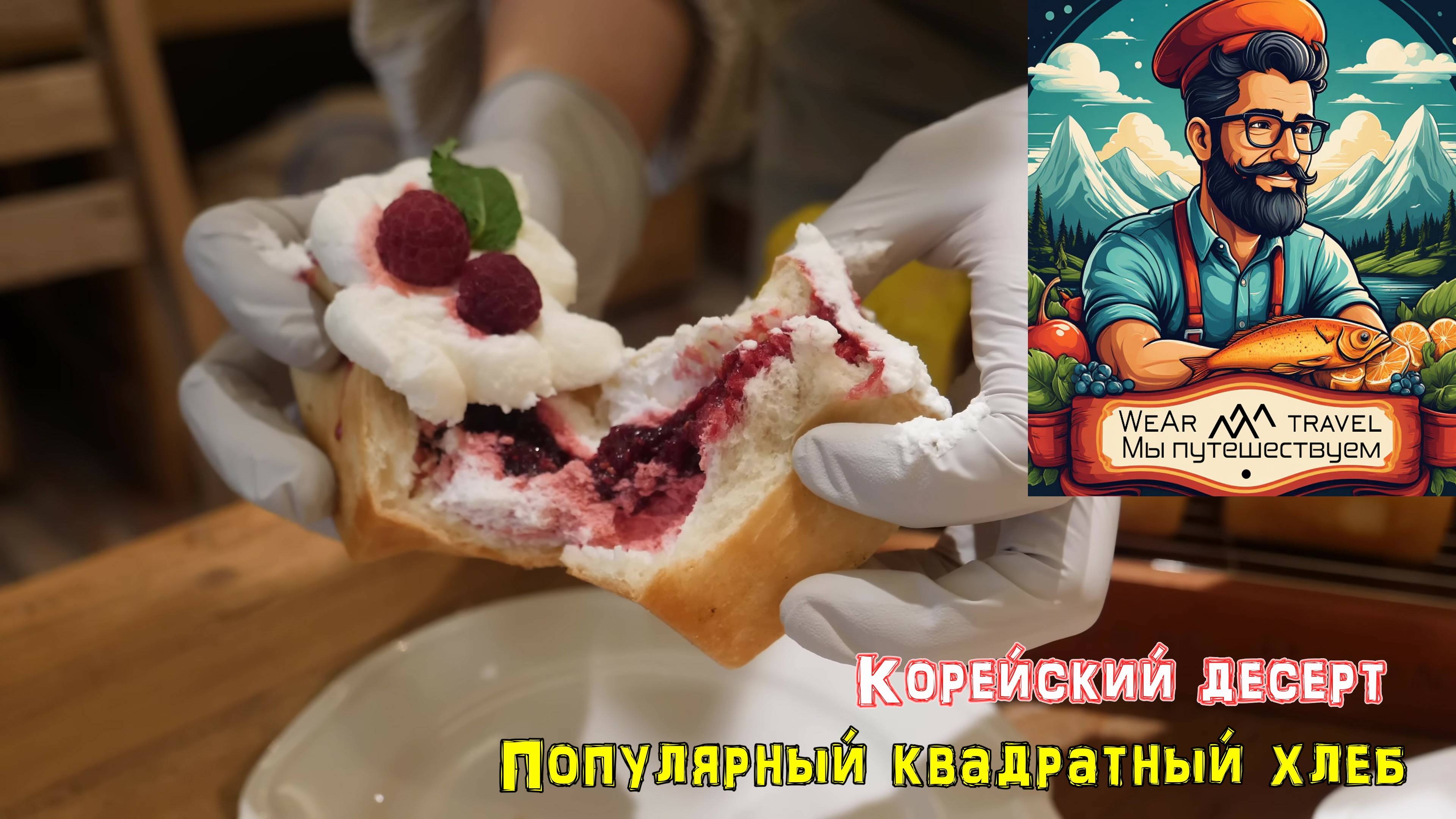 Этот популярный квадратный хлеб распродается каждый день. Корейский десерт