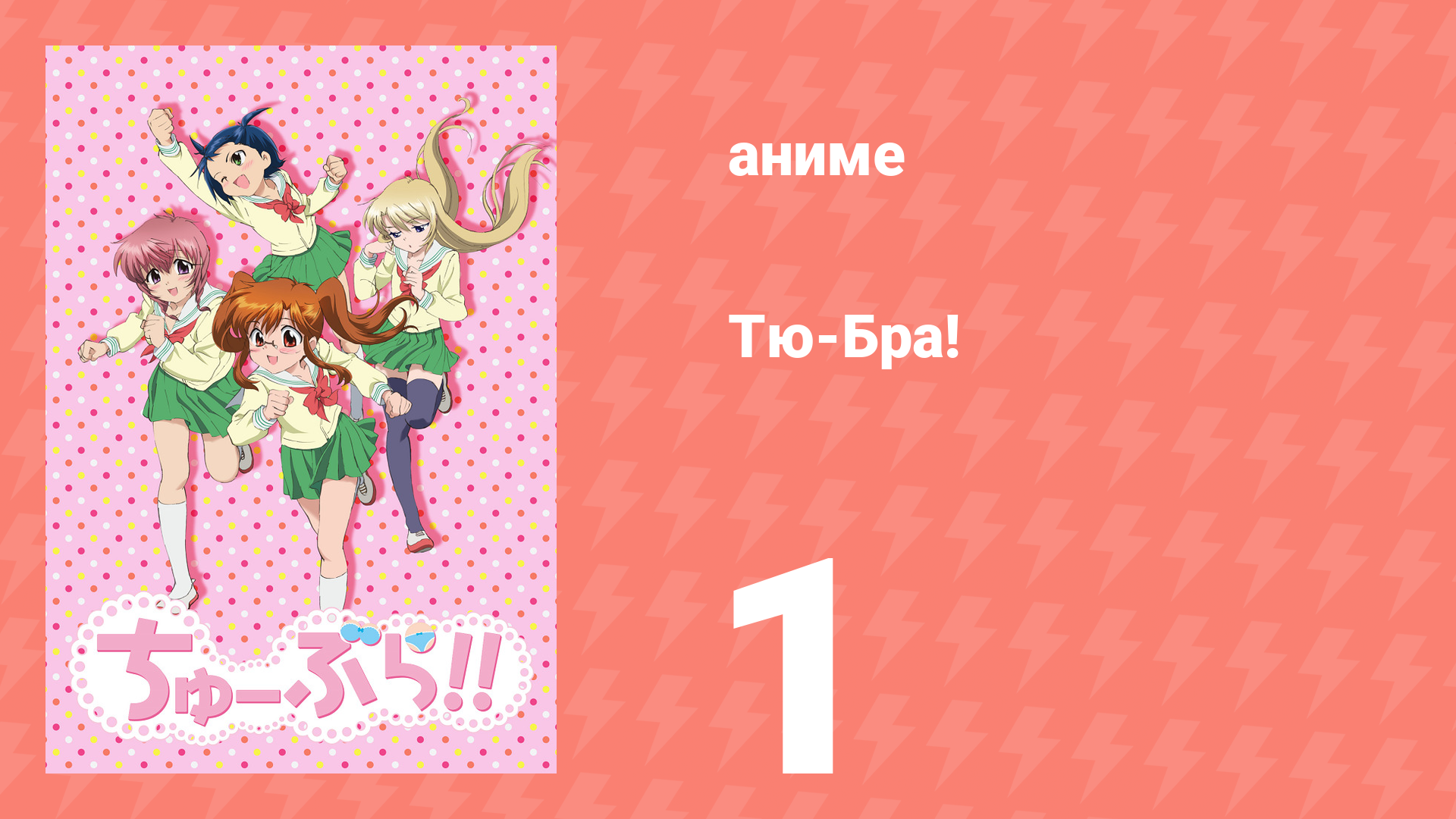 Тю-Бра! 1 серия (аниме-сериал, 2010)