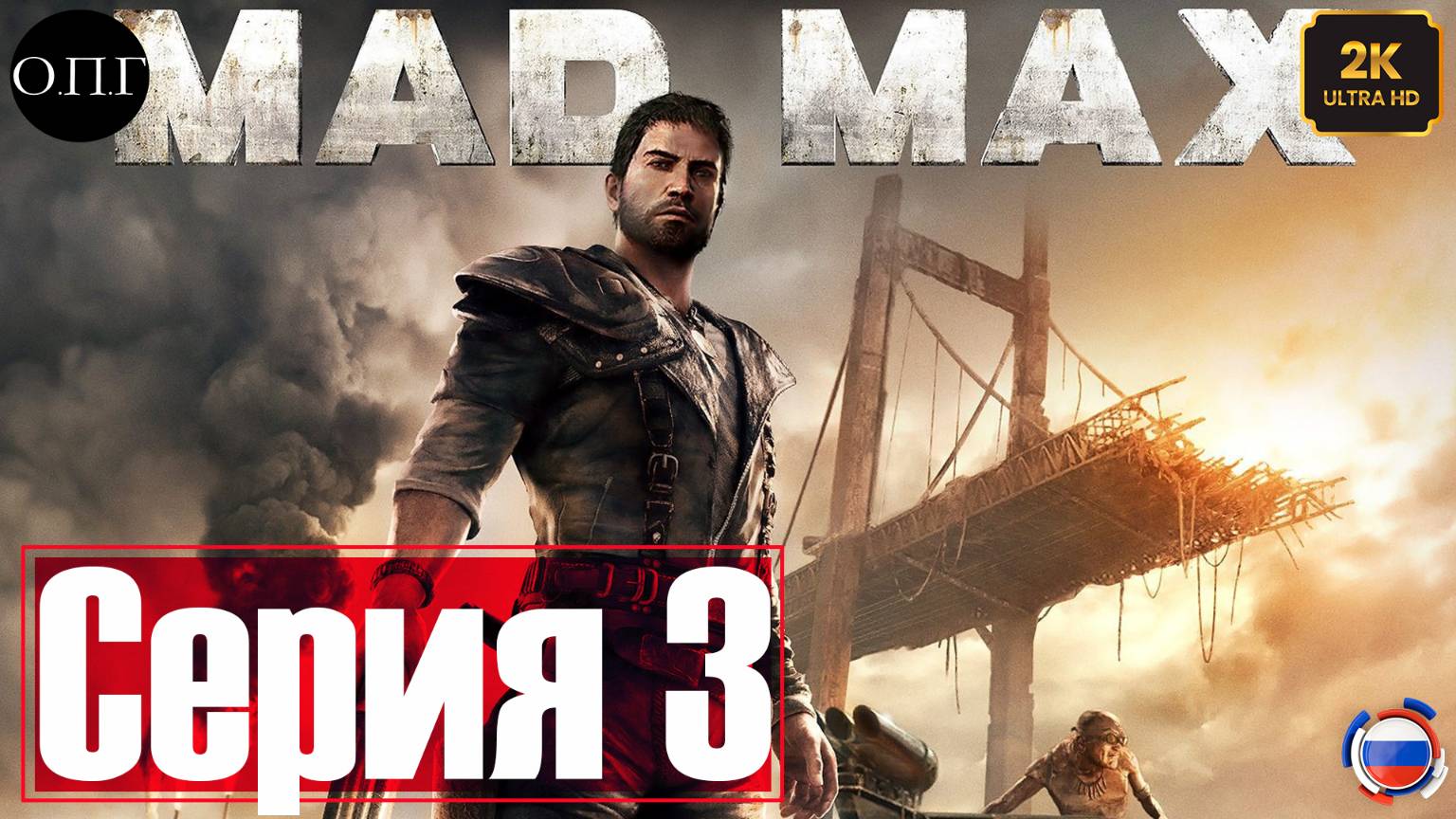 Прохождение Mad Max - Серия 3 - Разведка дороги в Газтаун -