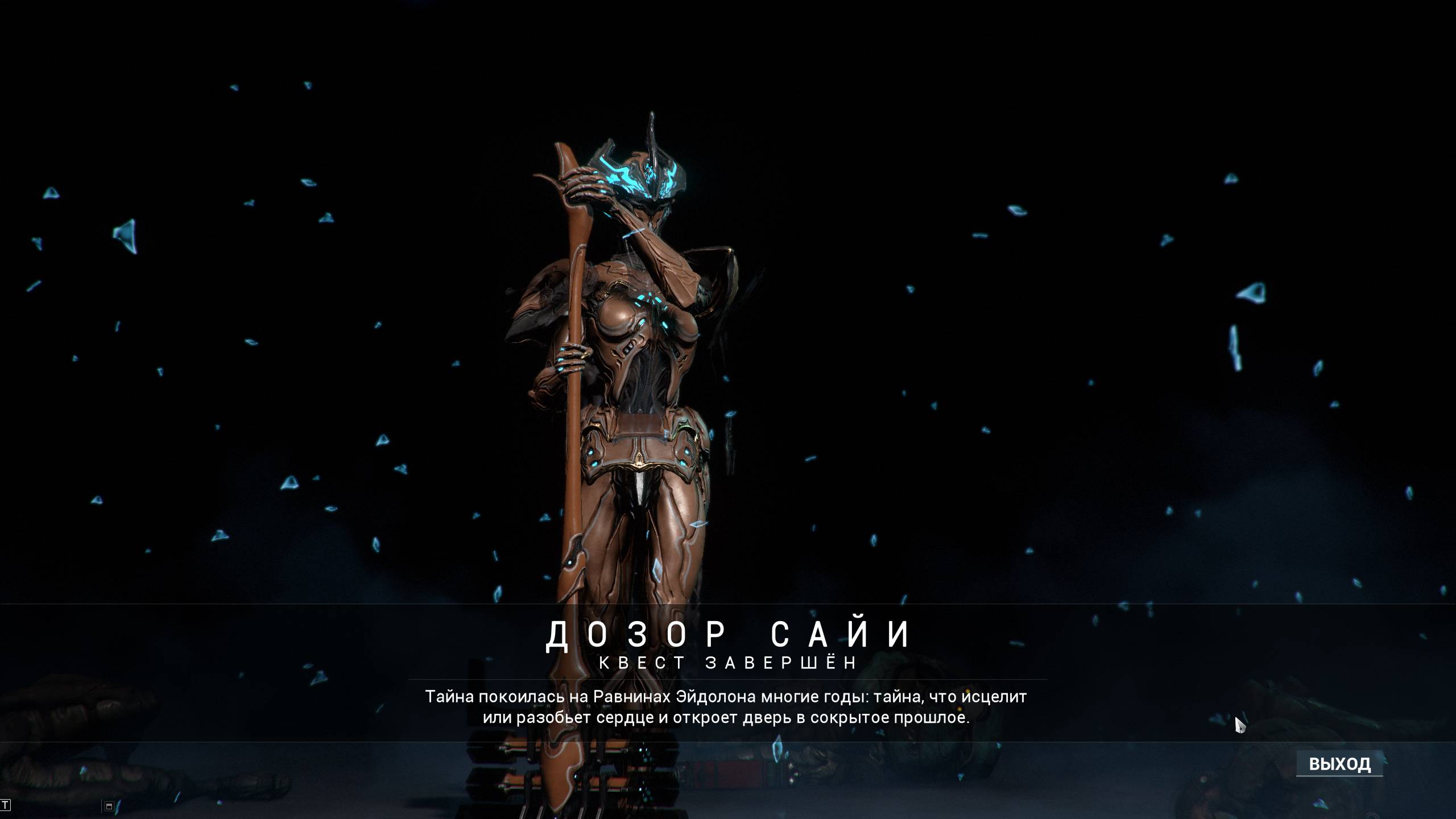 Warframe 3 Дозор Сайи