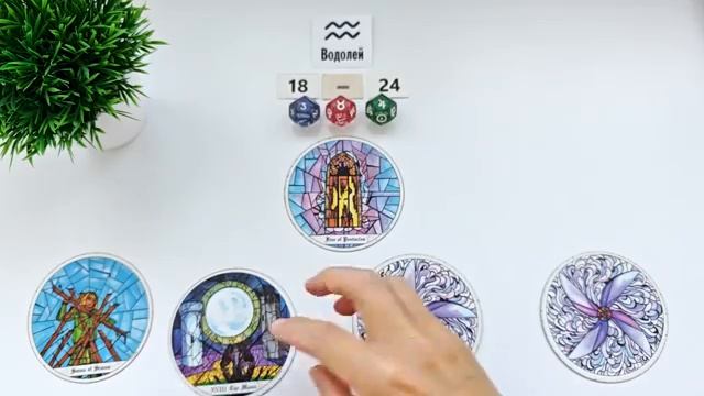 ВОДОЛЕЙ 18-24 августа 2025 таро гороскоп на неделю прогноз круглая колода таро 5 карт +совет