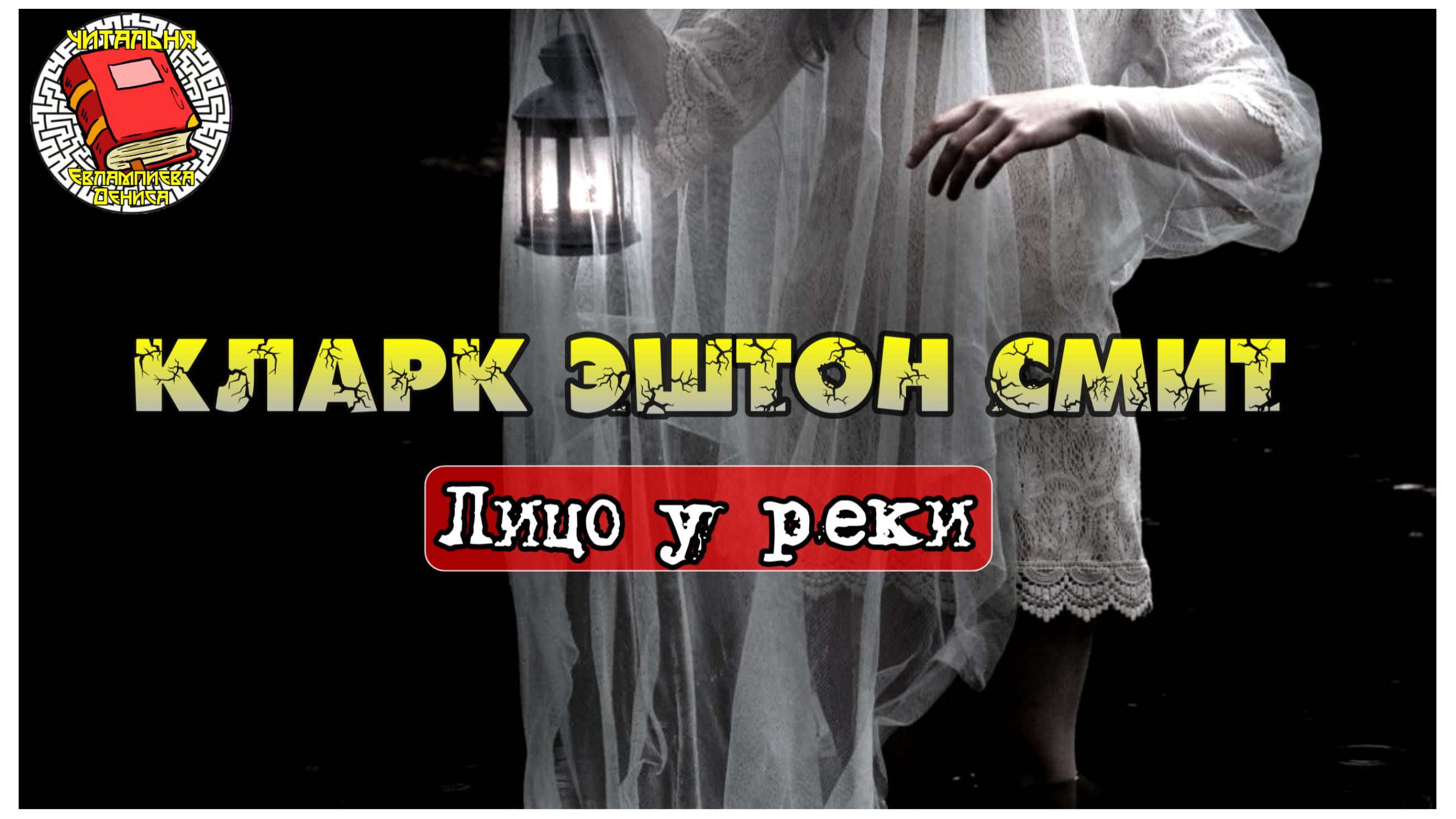 40. Лицо у реки I Кларк Эштон Смит I Аудиокнига