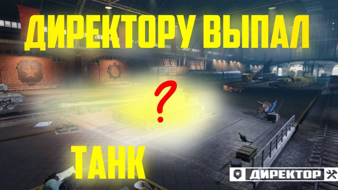 ДИРЕКТОРУ ВЫПАЛ ТАНК #юмор #смешно #direktor101086 #топыкатегорий  #танки