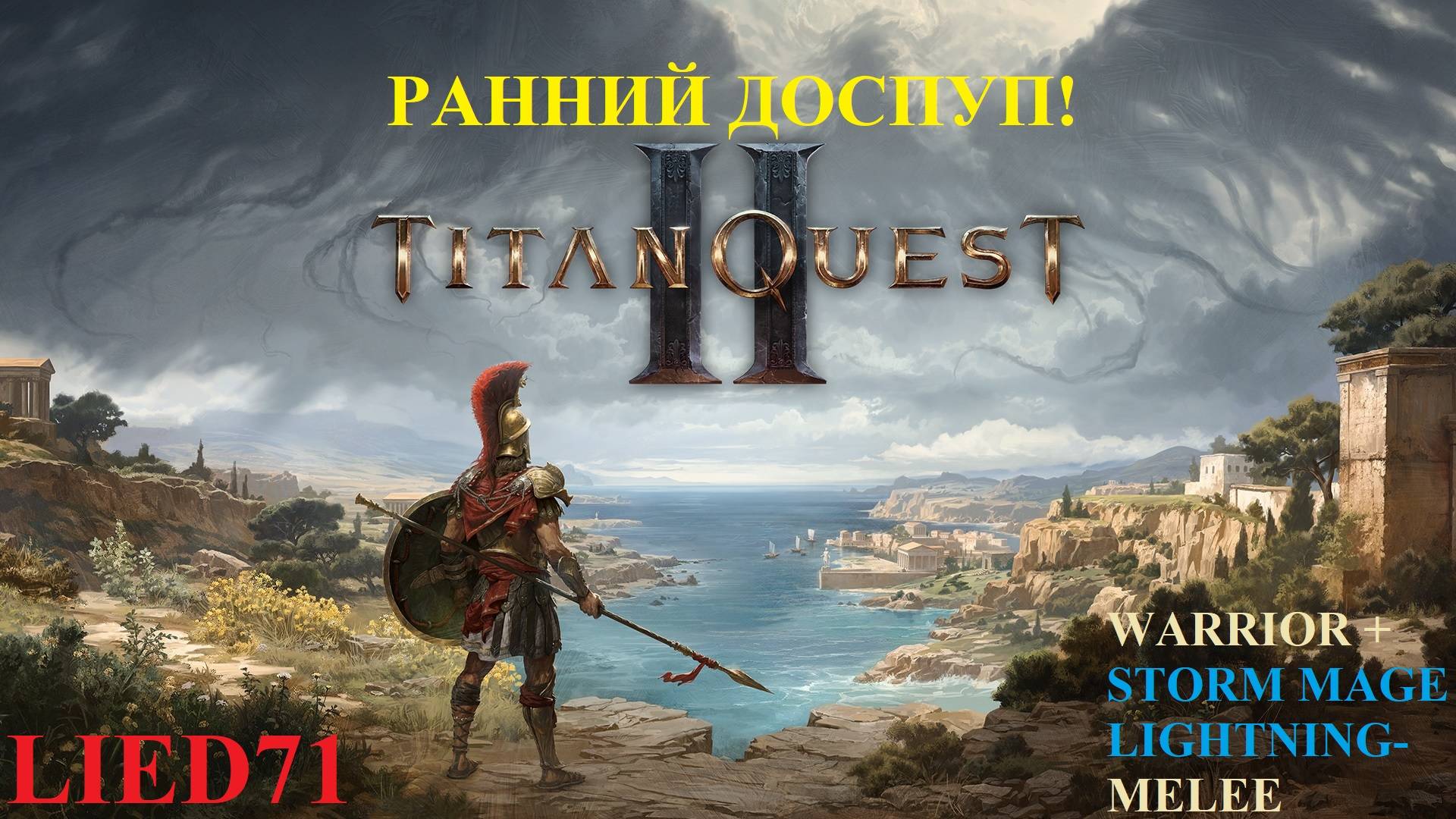 Titan Quest II, серия 3. Воин, супер опросник, квесты, элитные монстры, первая рарка, карта огромна