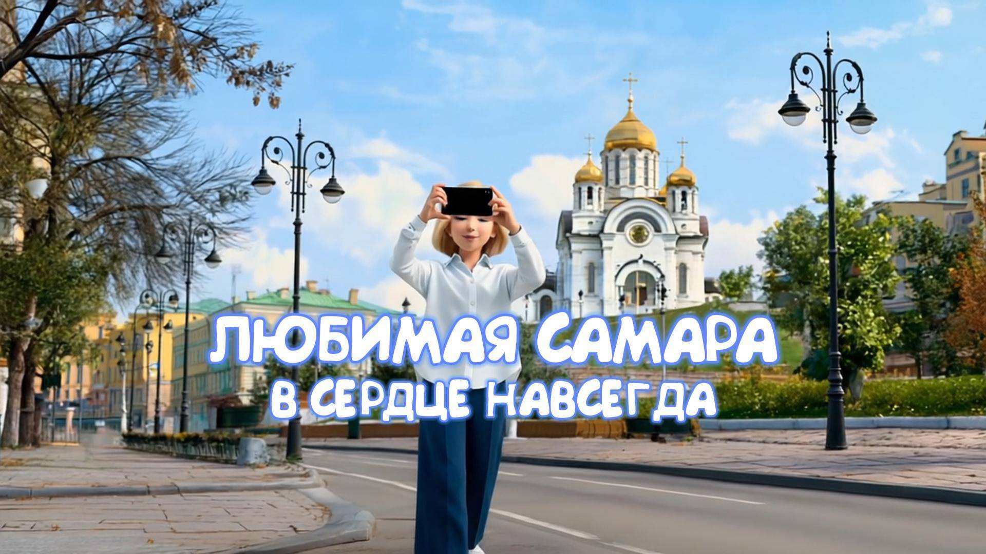 ЛЮБИМАЯ САМАРА. В СЕРДЦЕ НАВСЕГДА