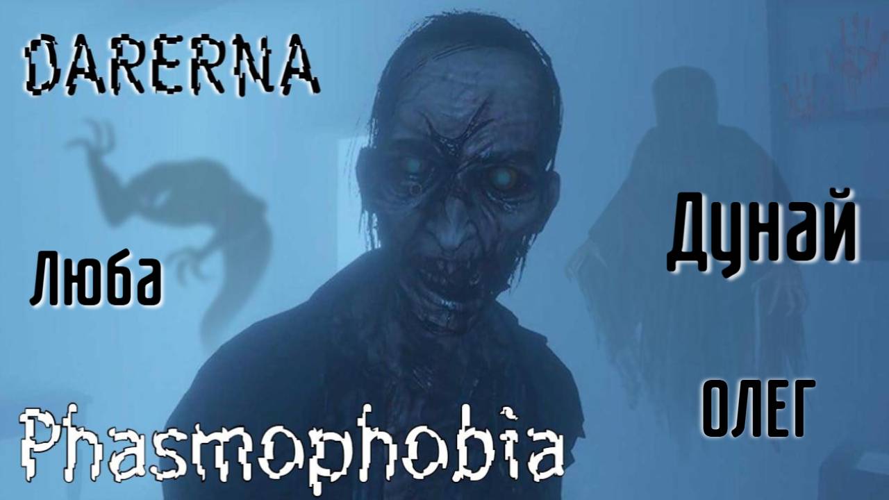 Кухонный призрак  / Phasmophobia с Любой, Дунаем и Олегом