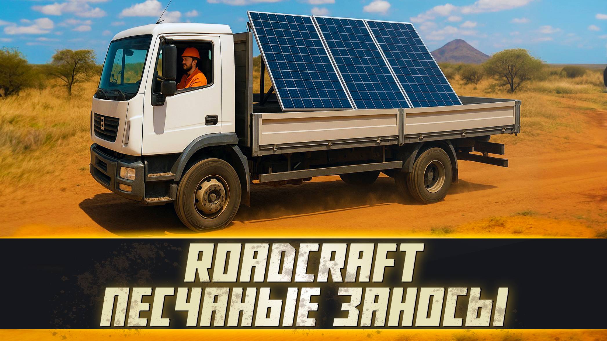 🚜 Василий оживил Солнце! Установка солнечной электростанции в поле ⚡😂