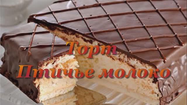 Торт "Птичье молоко"