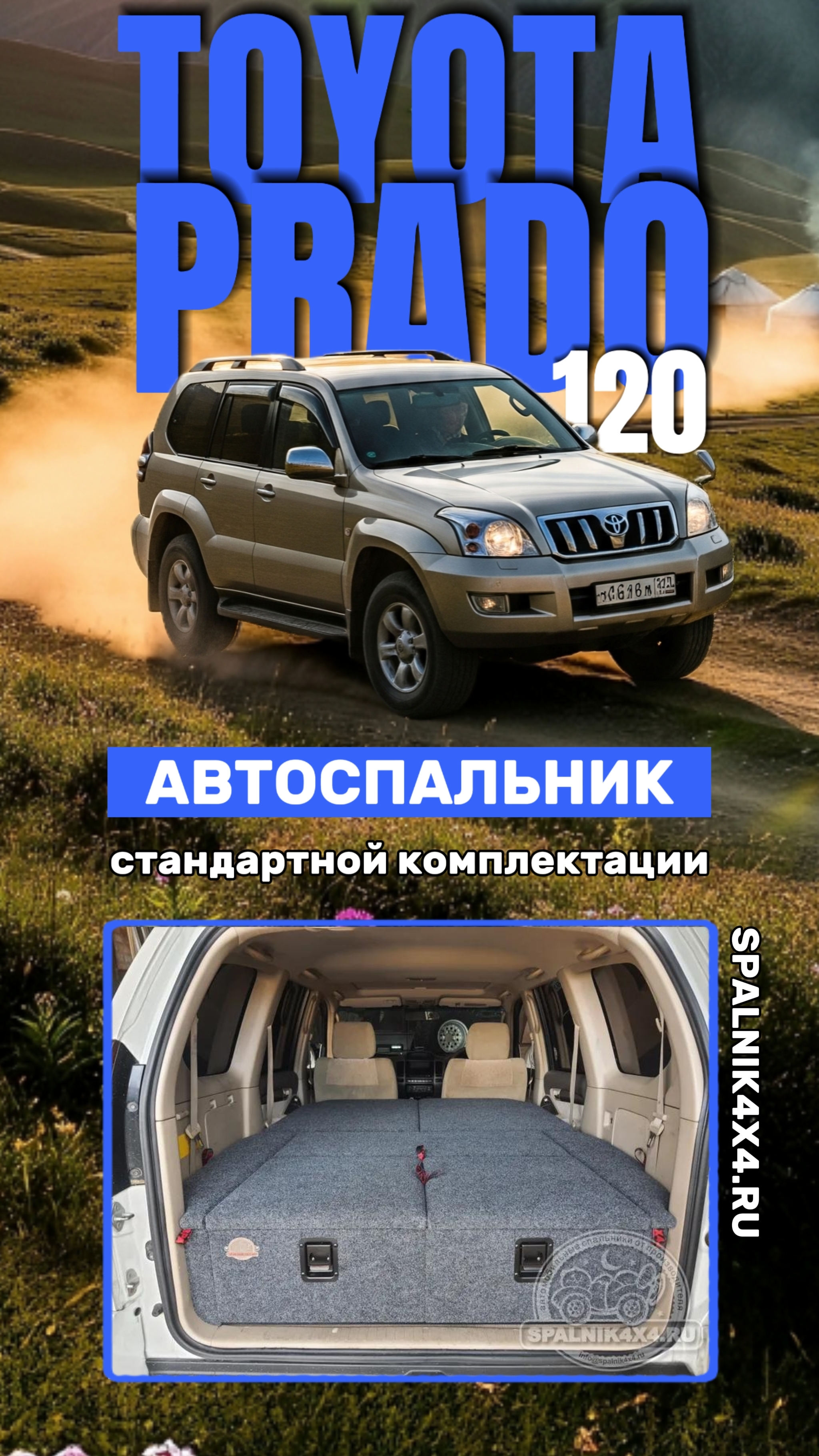Toyota Land Cruiser Prado 120 - автоспальник стандартной комплектации для 120го Прадика. #spalnik4x4