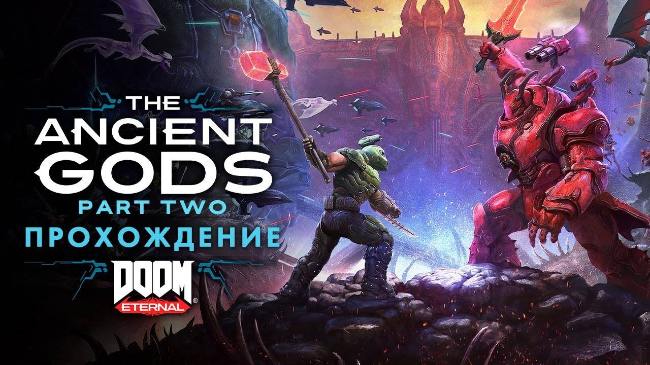 Doom Eternal Ancient Gods Part two кошмар #1