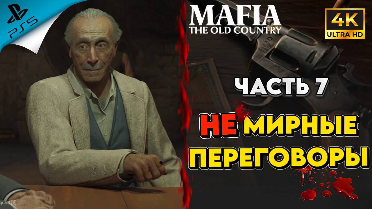 🔥РАЗГАР ВРАЖДЫ или НЕмирные ПЕРЕГОВОРЫ Прохождение Mafia:The Old Country ЧАСТЬ 7 [4К][PS5]