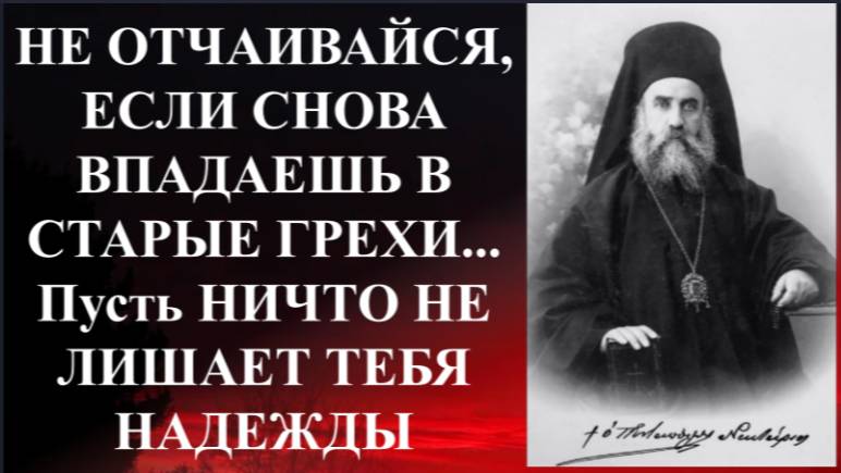 НЕ Отчаивайся,  если снова впадаешь в СТАРЫЕ ГРЕХИ_Никогда не теряй НАДЕЖДУ