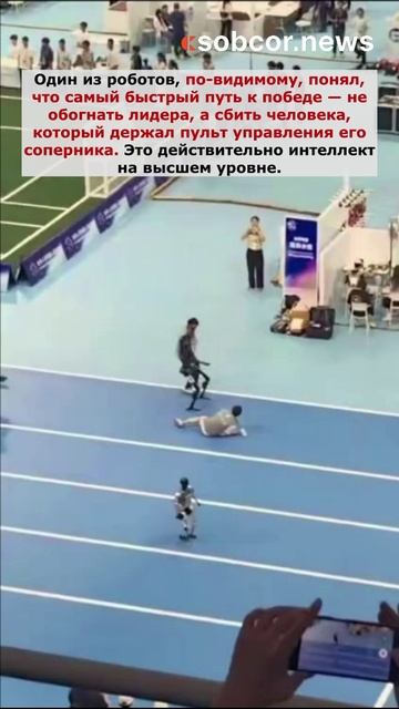 В рамках чемпионата мира по гуманоидным роботам, который проходит в эти дни в китайской столице