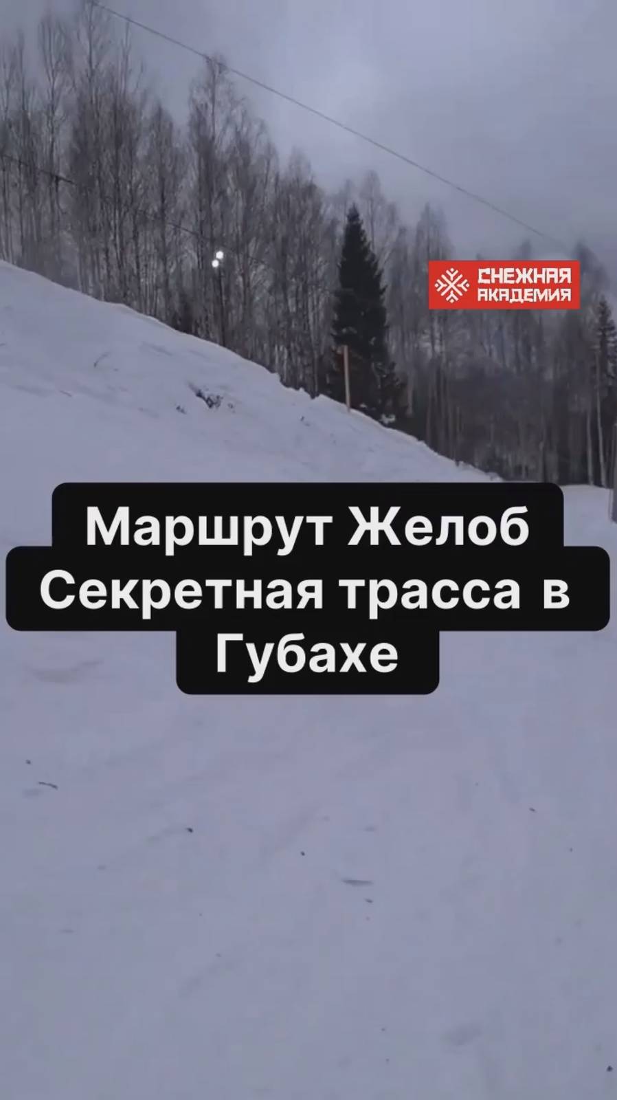 Сложный жёлоб и скоростной спуск — полный обзор и катание #ski #snowboard #инструктор
