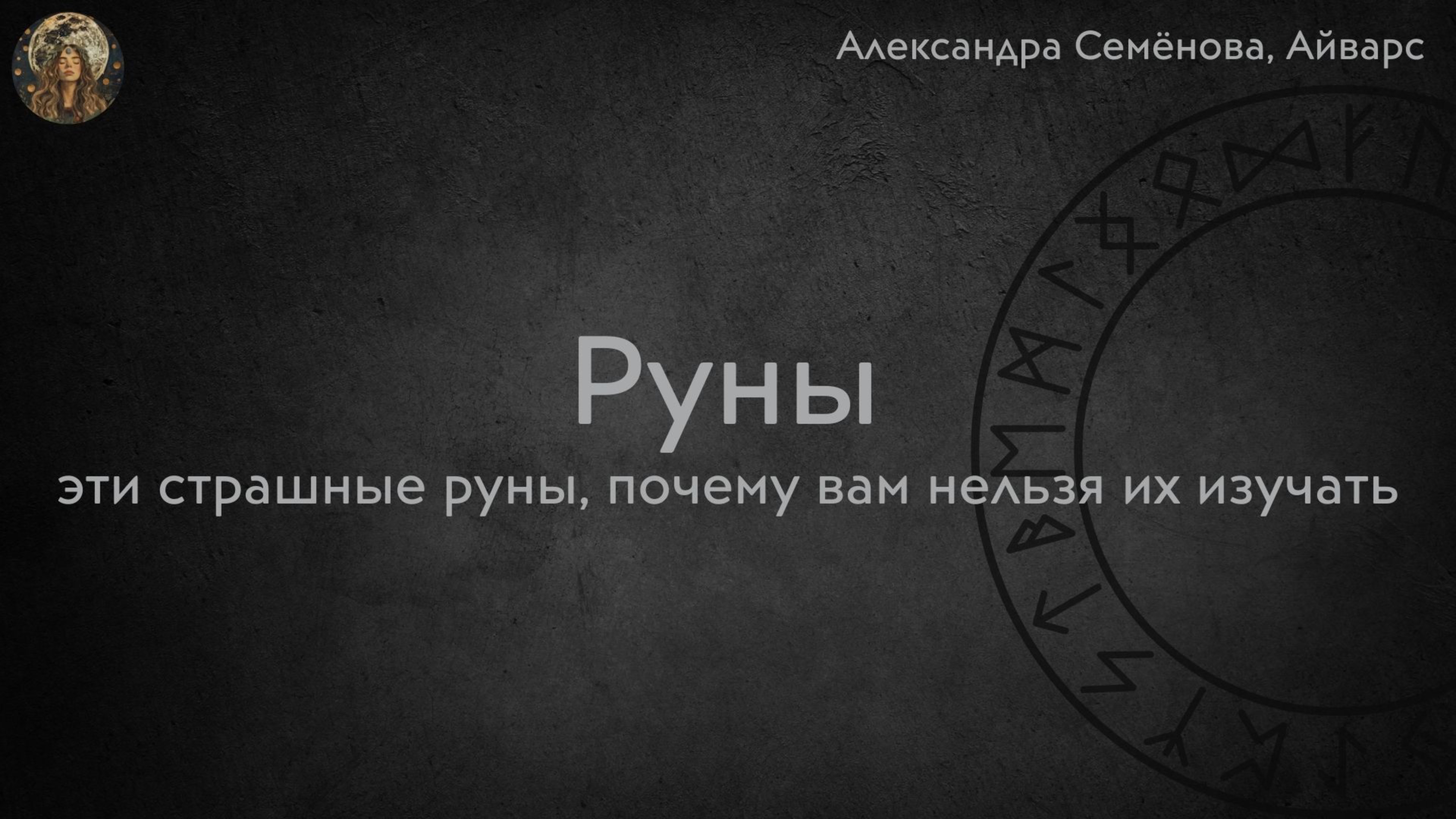 Эти страшные руны. Почему вам нельзя их изучать