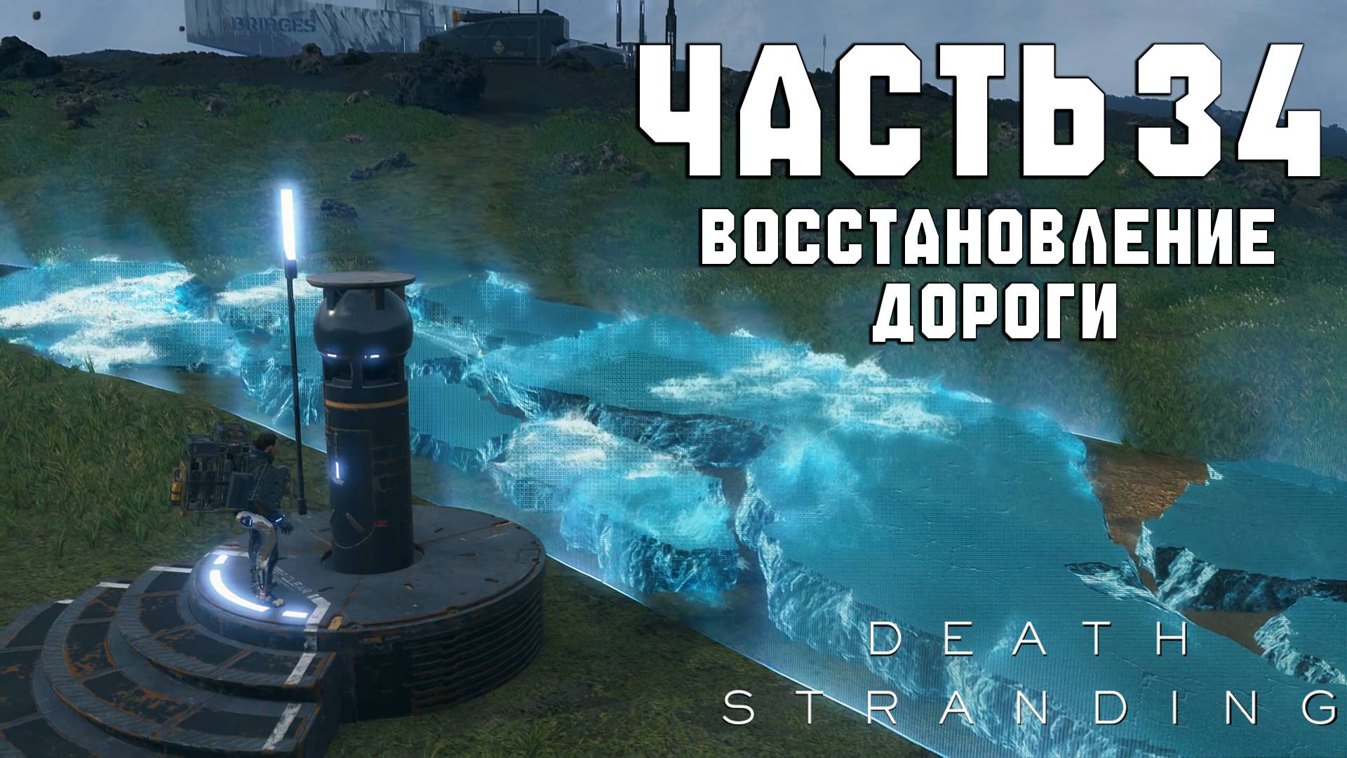Прохождение Death Stranding — Часть 34 ➤ Восстановление дороги