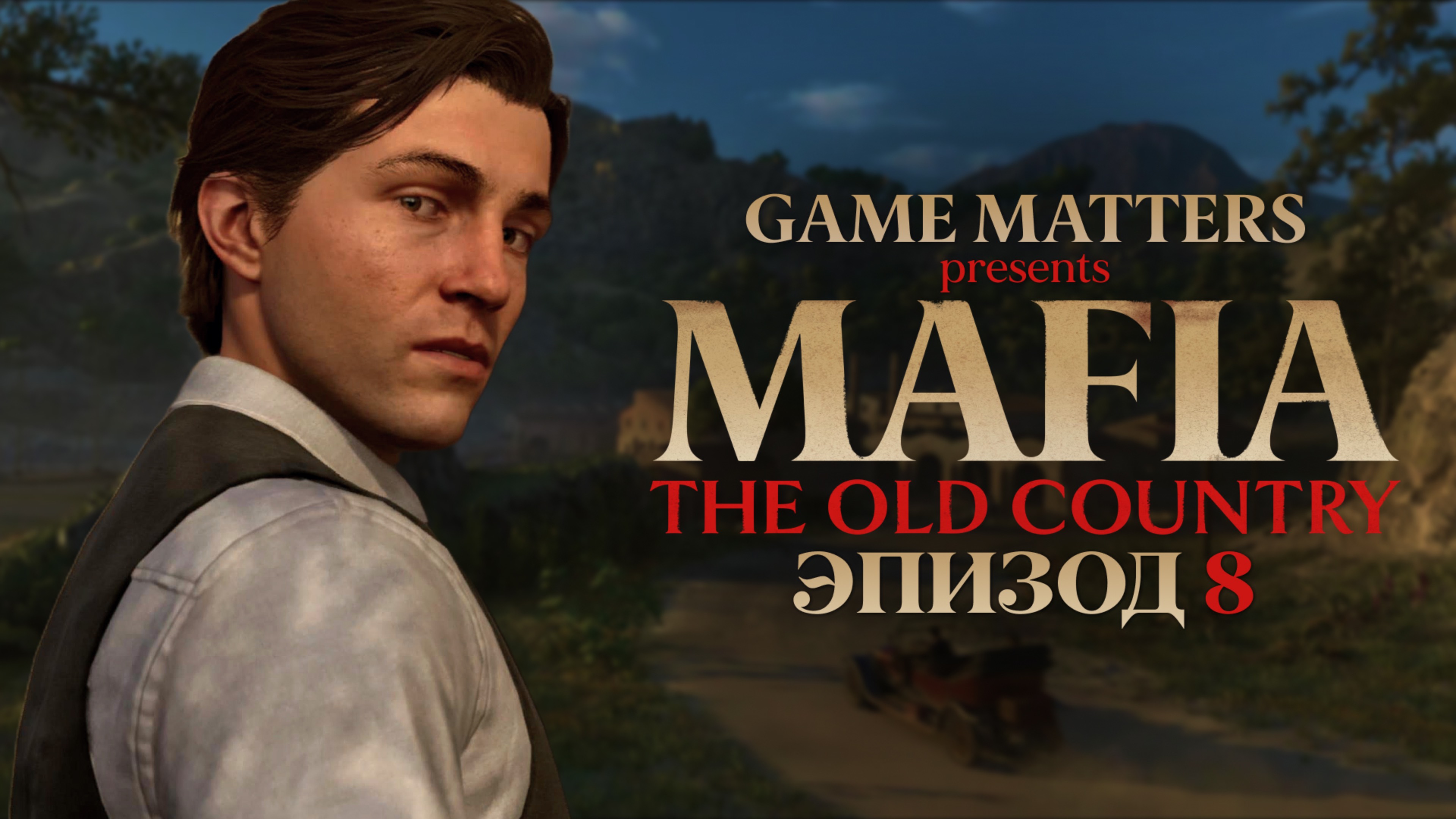 ПОТЕРЯННЫЙ БРИГАДИР | Mafia: The Old Country #8 | Прохождение Без Комментариев [PS5]