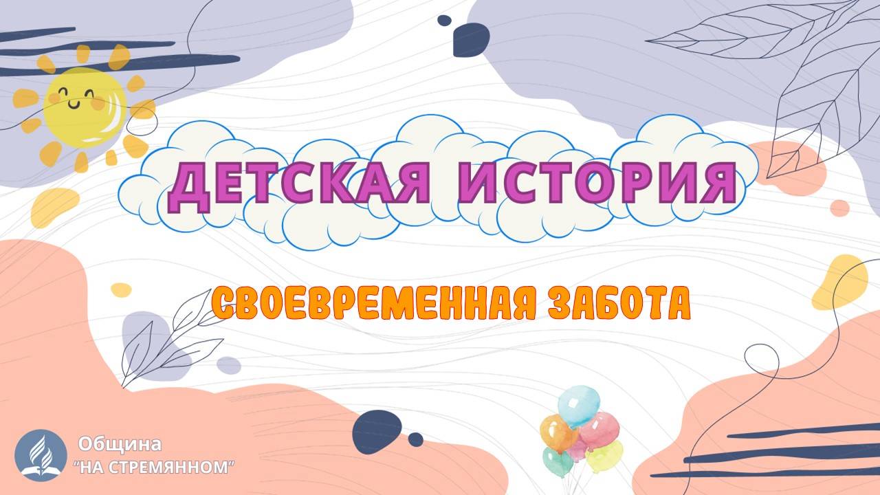 Своевременная забота | Детская история | Христианские рассказы | Адвентисты Москвы
