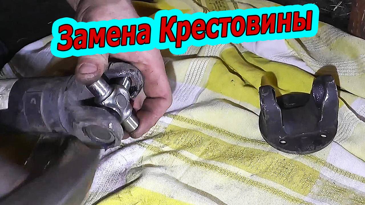 Замена крестовины кардана на НИВЕ.