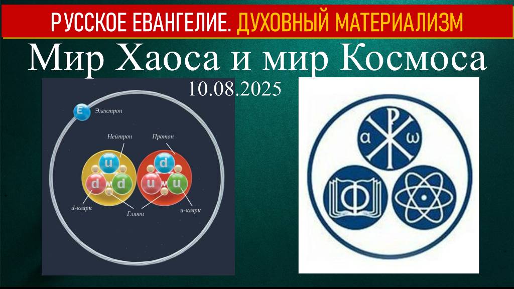 Мир Хаоса и мир Космоса. 10 августа 2025.
