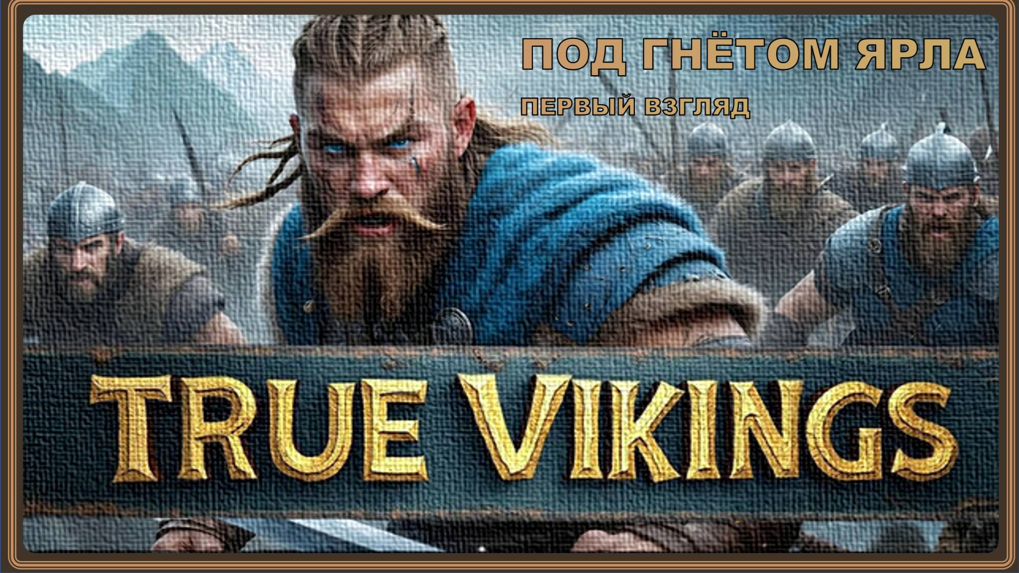 🍖ПОД ГНЁТОМ ЯРЛА I ПЕРВЫЙ ВЗГЛЯД I True Vikings