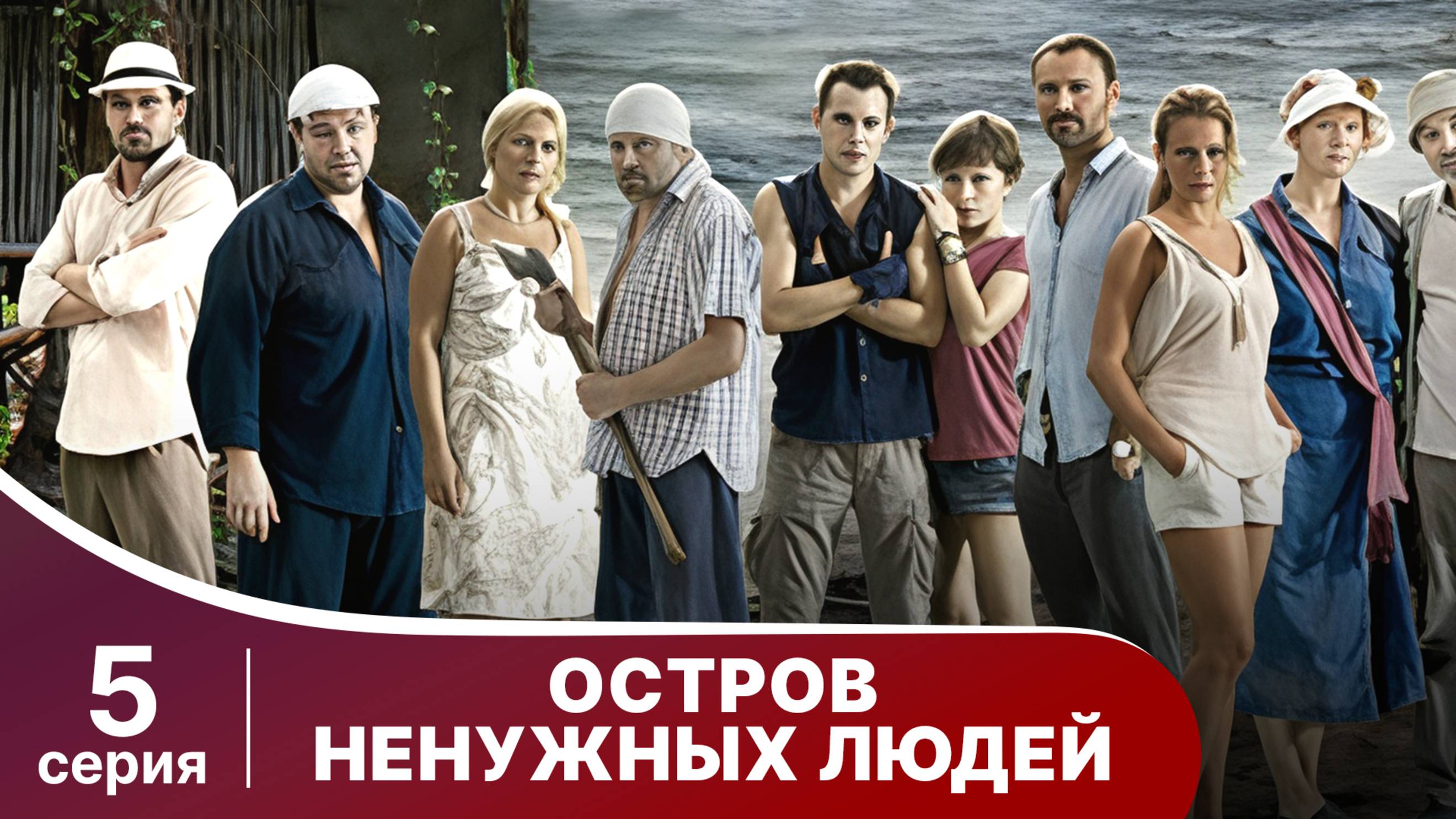 Остров ненужных людей.  Серия 5. Драма. StarMedia