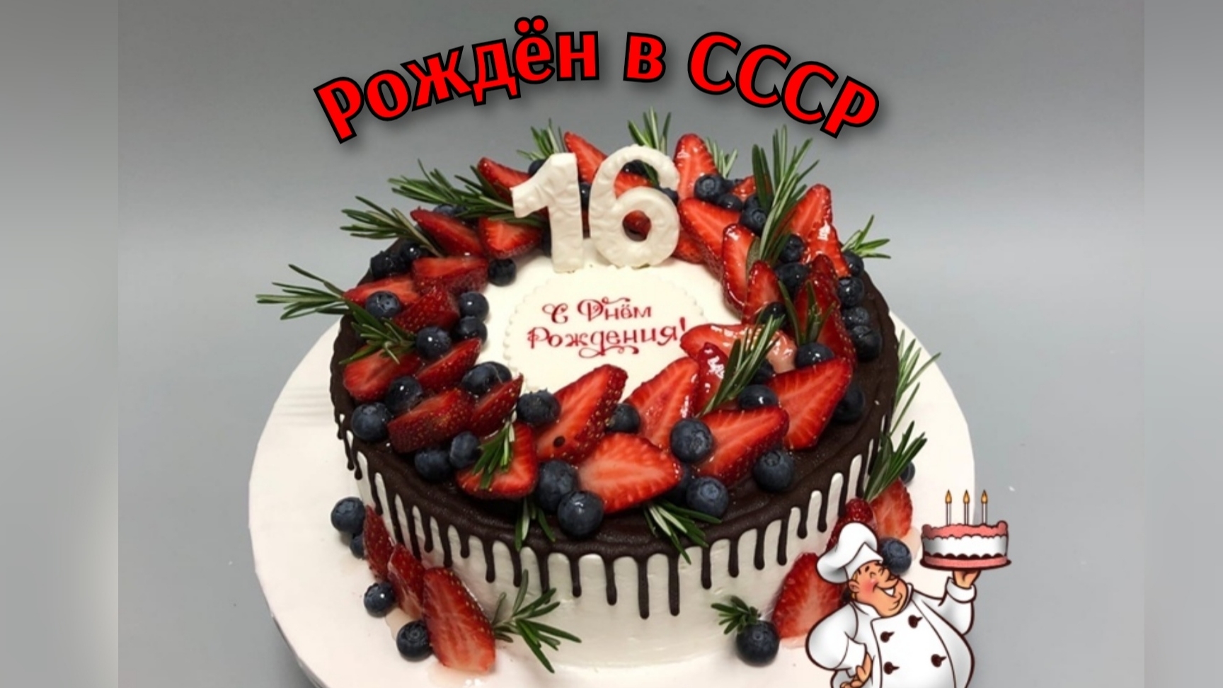 Мои 16