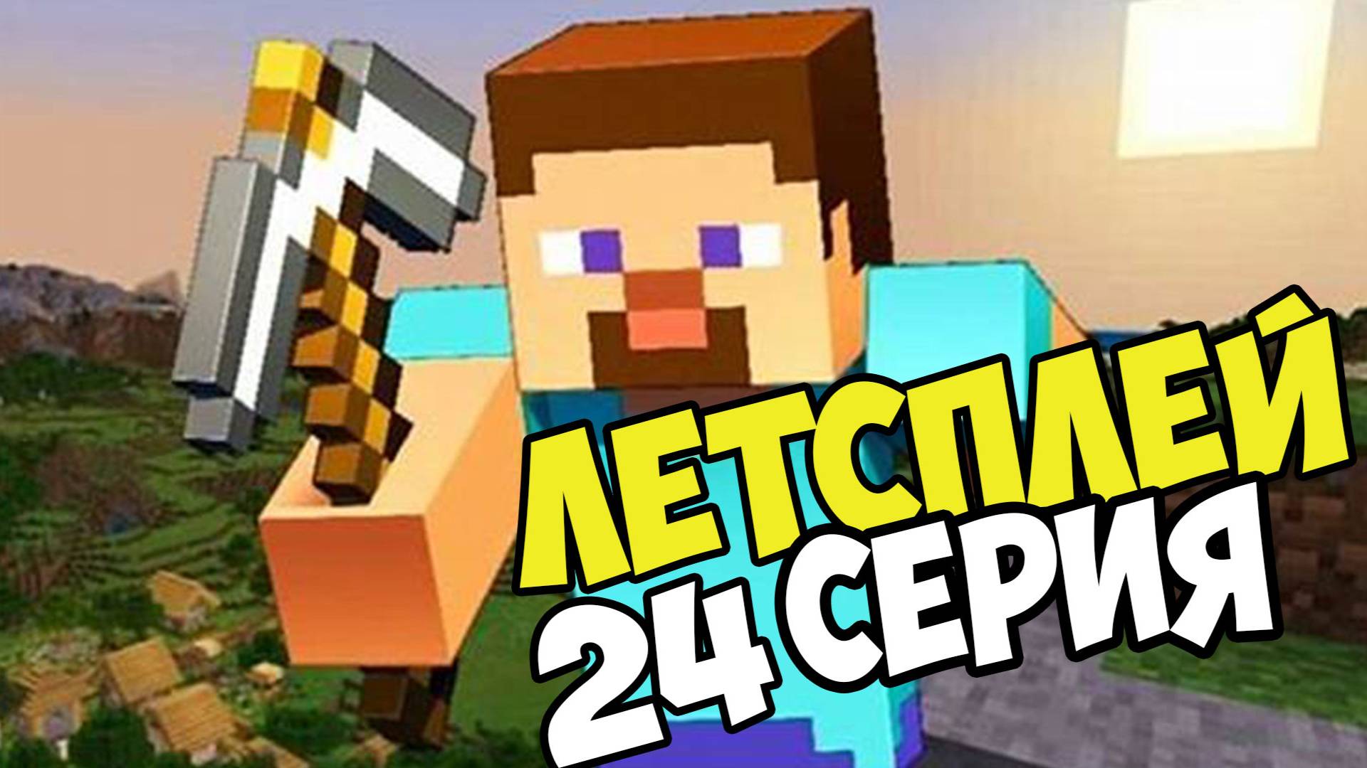 Lets play по майнкрафт выживание на сервере серия 24