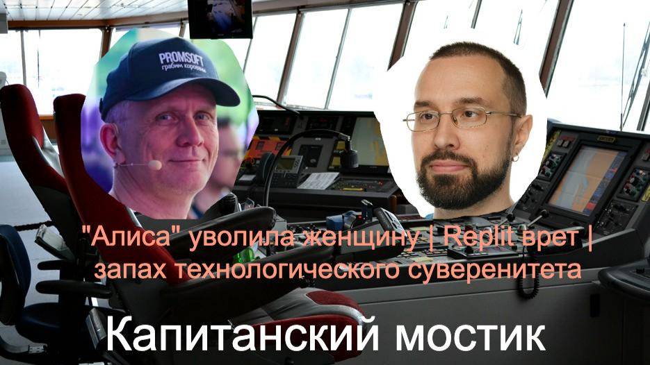 Капитанский мостик #4