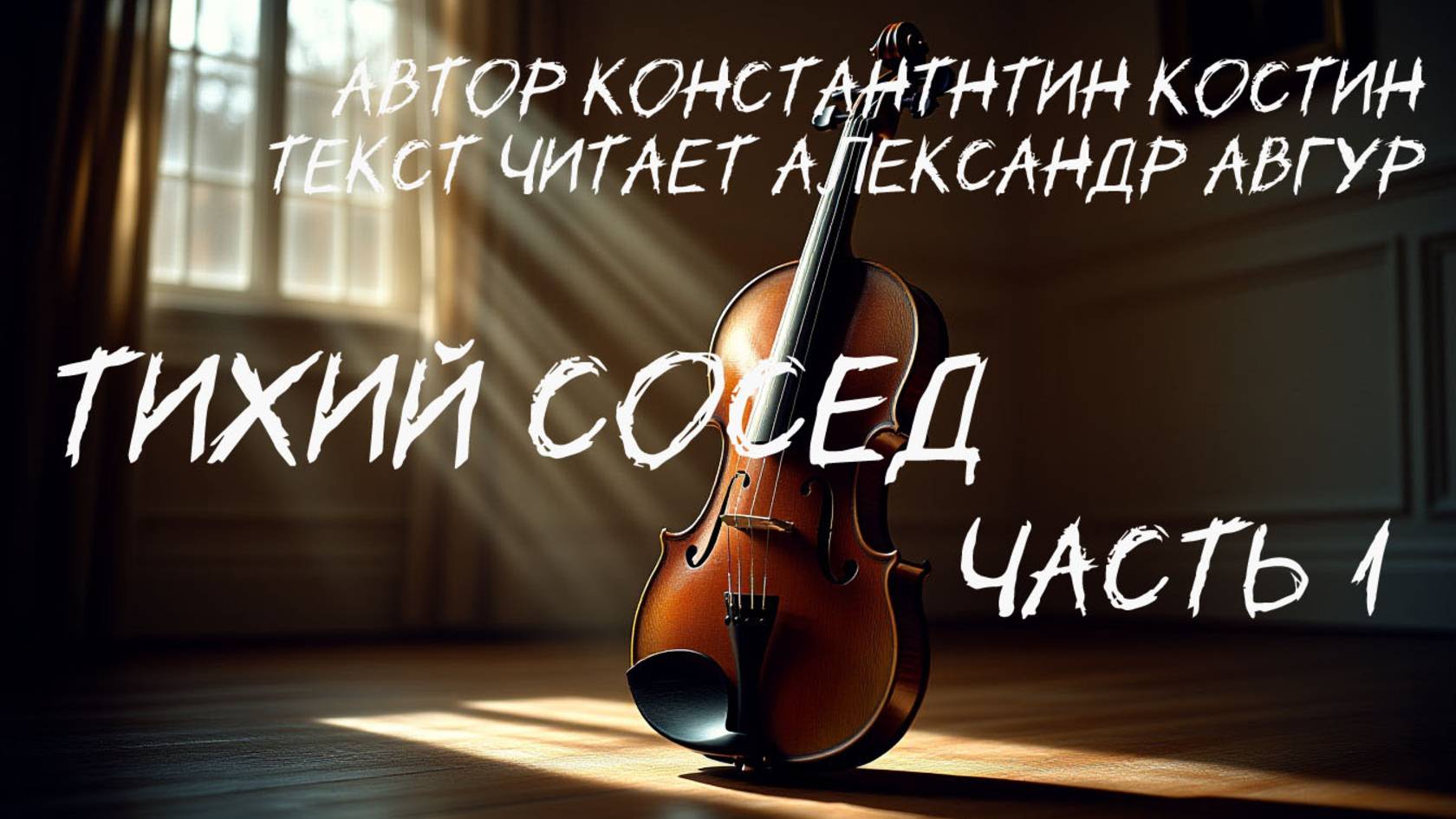 Аудиорассказ "Тихий сосед", часть 1