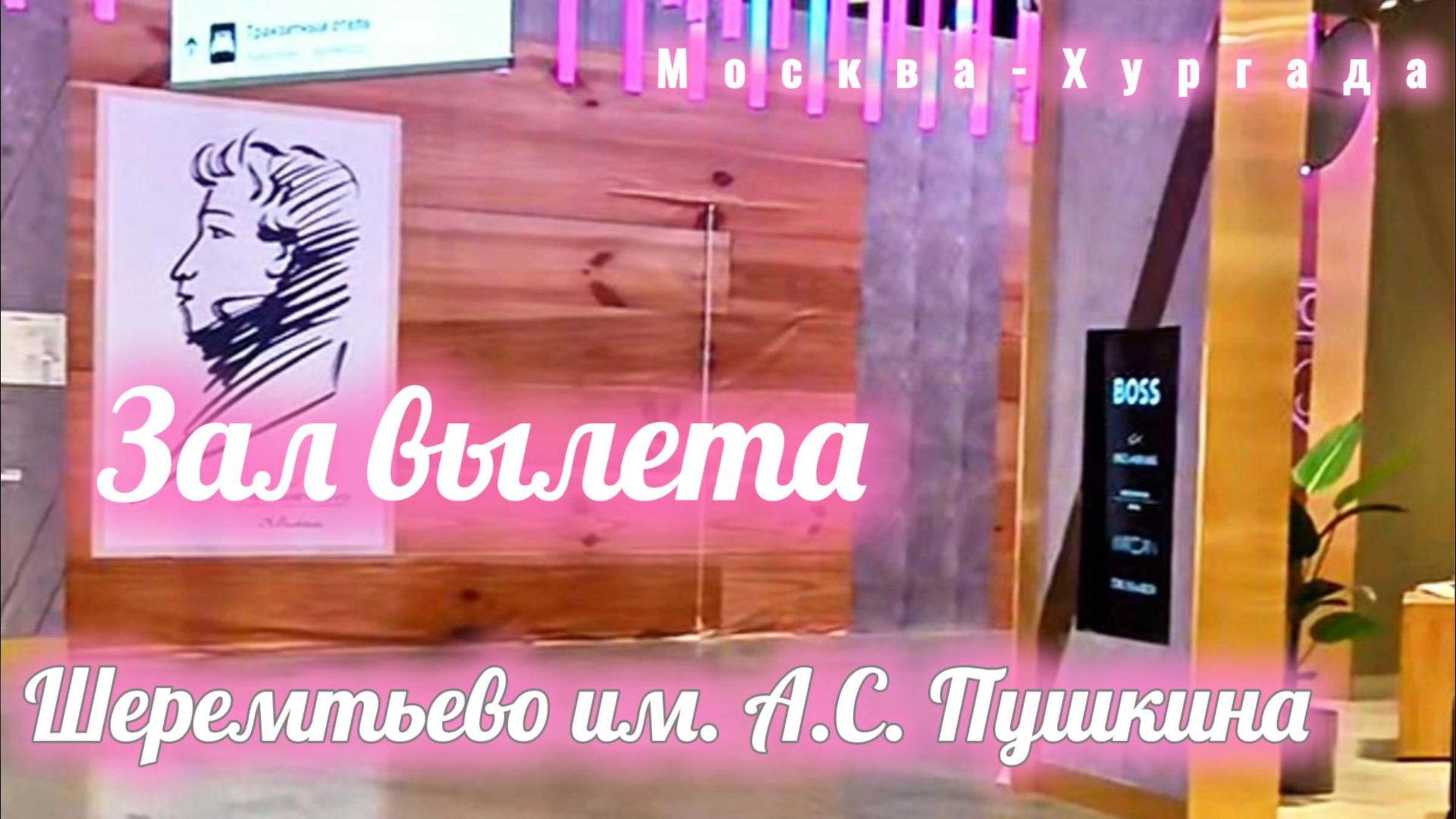Шереметьево, зал вылета