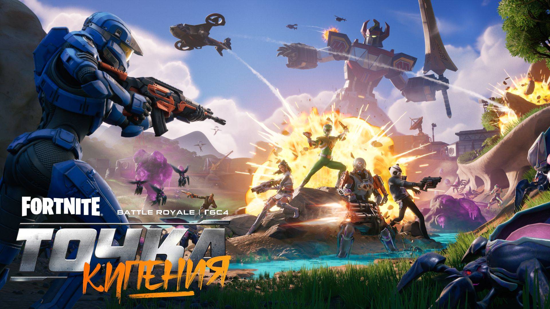 Fortnite ТОЧКА КИПЕНИЯ Глава 6 Сезон 3 Стрим 2