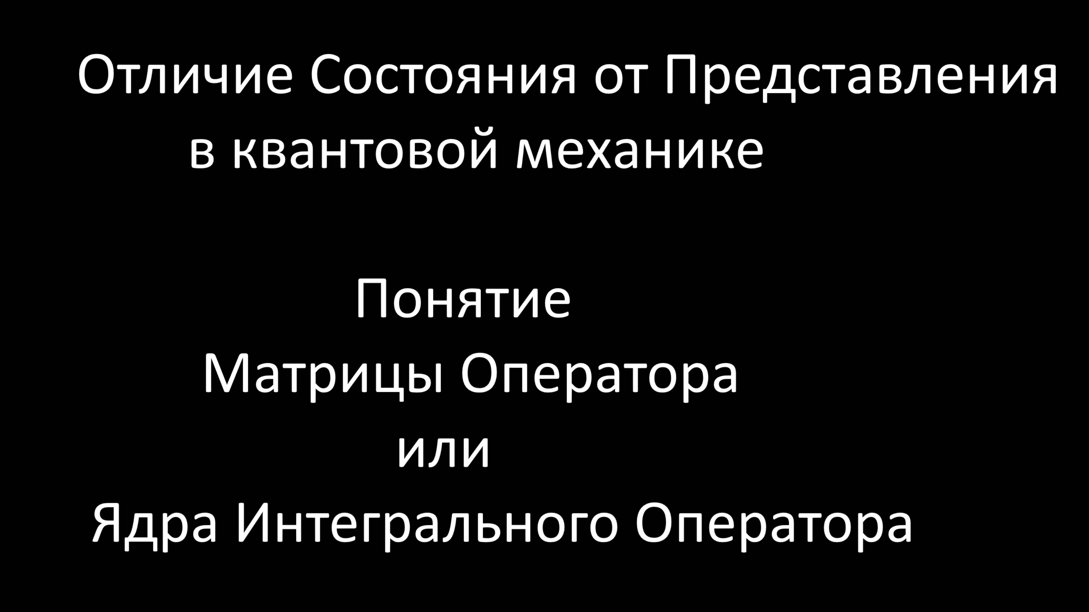 Отличие Состояния от Представления  в Квантовой механике. Матрица оператора  Ядро интегрального опер