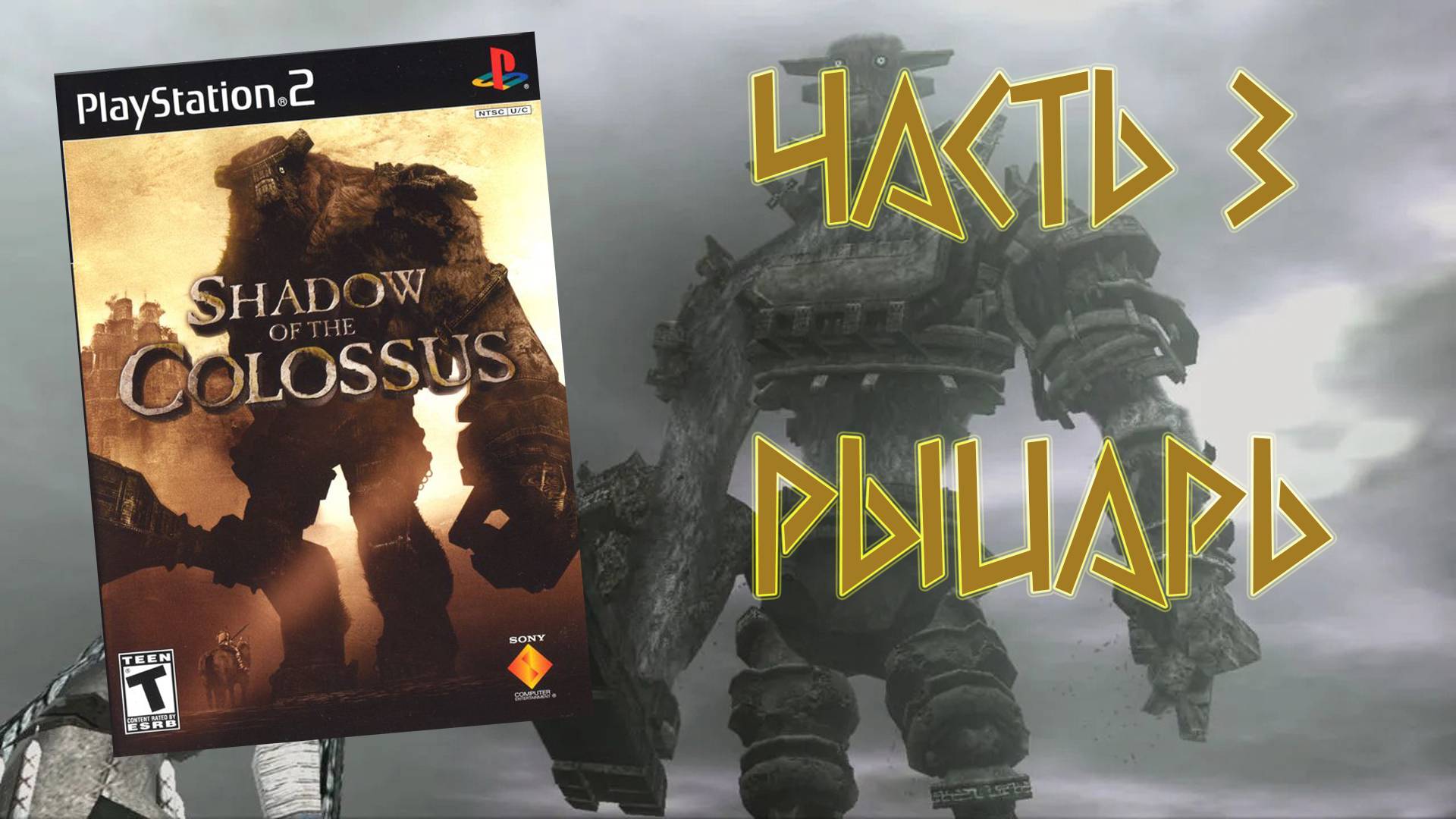 Shadow of the Colossus (PS2, 2005) - Часть 3: Рыцарь