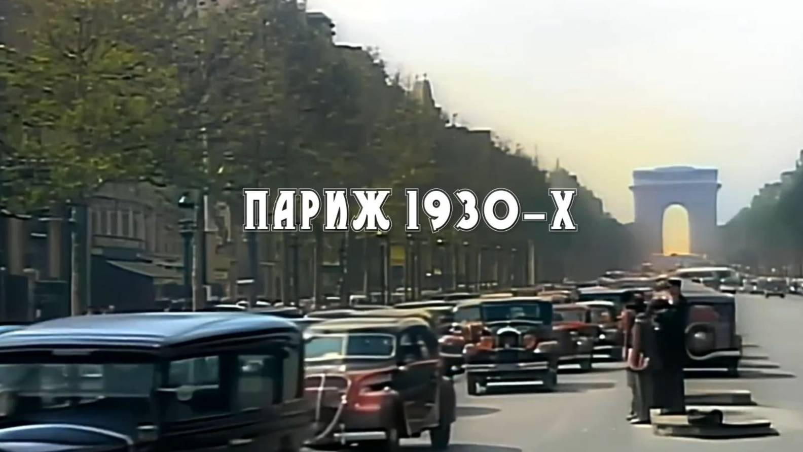 Париж 1930-х. Paris 1930s