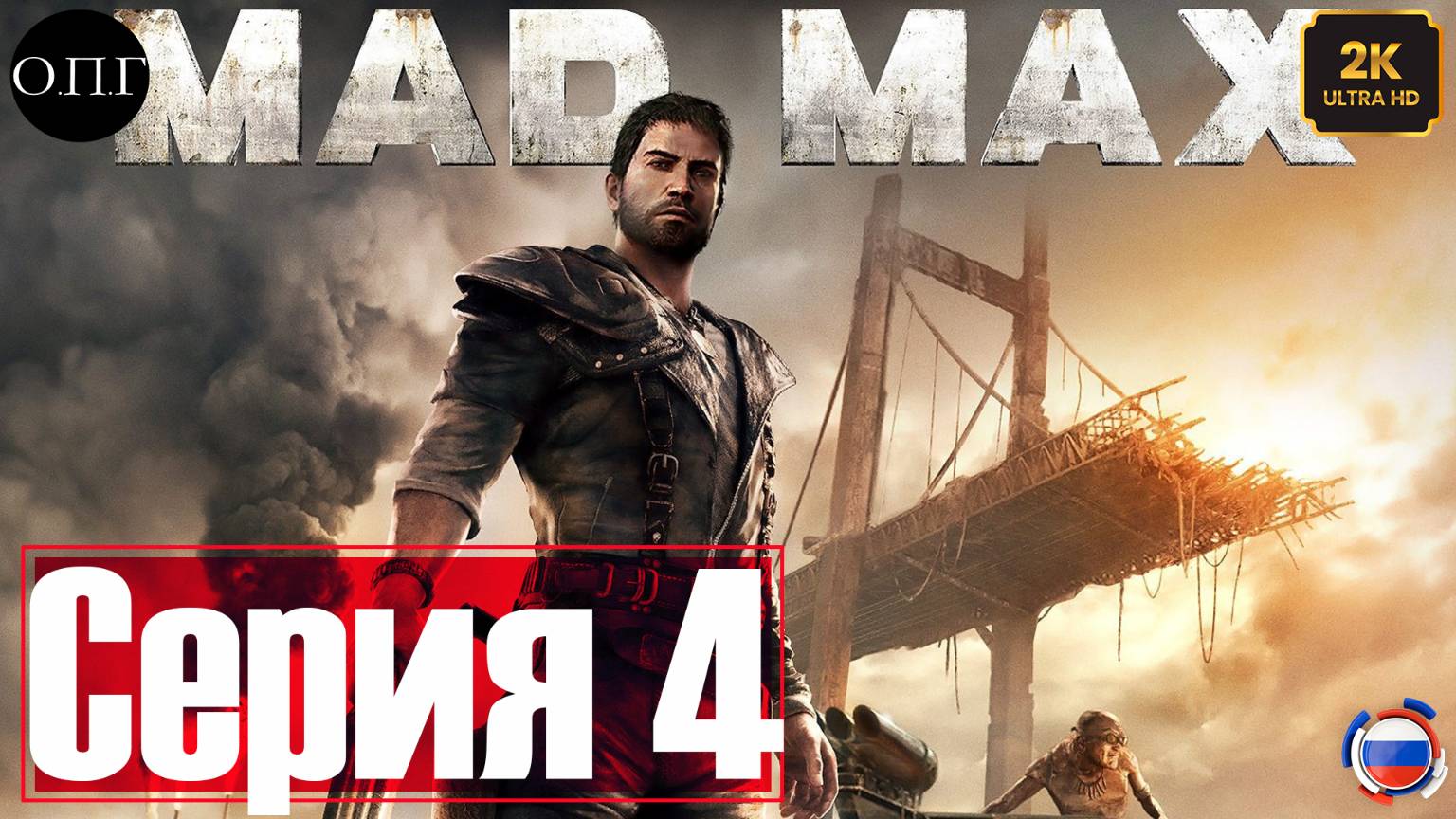 Прохождение Mad Max - Серия 4 - Динки Ди, верный друг -