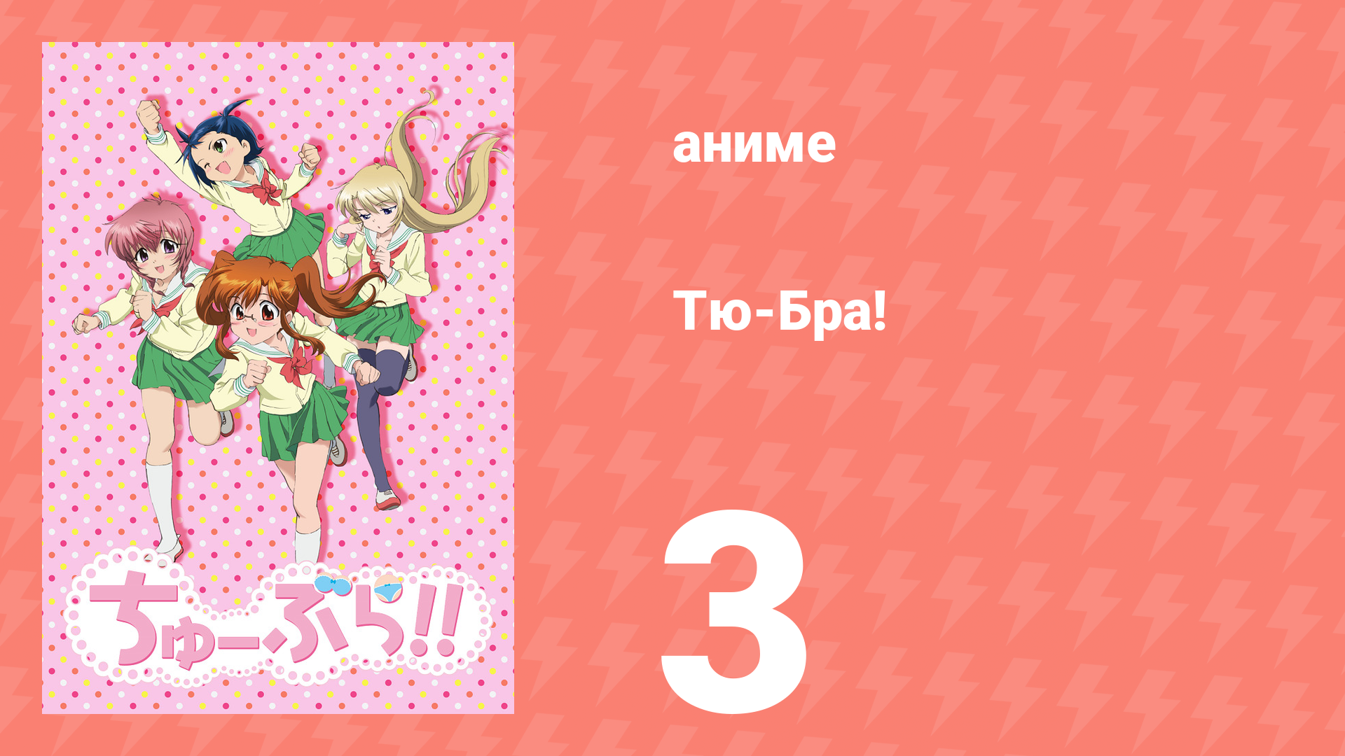 Тю-Бра! 3 серия (аниме-сериал, 2010)