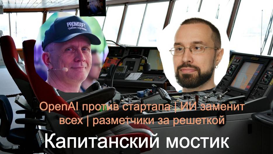 Капитанский мостик #1