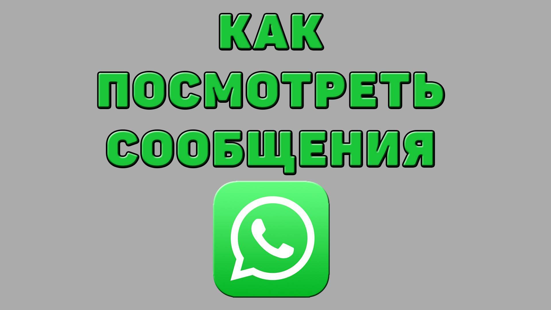 Как посмотреть сообщения в Ватсапе