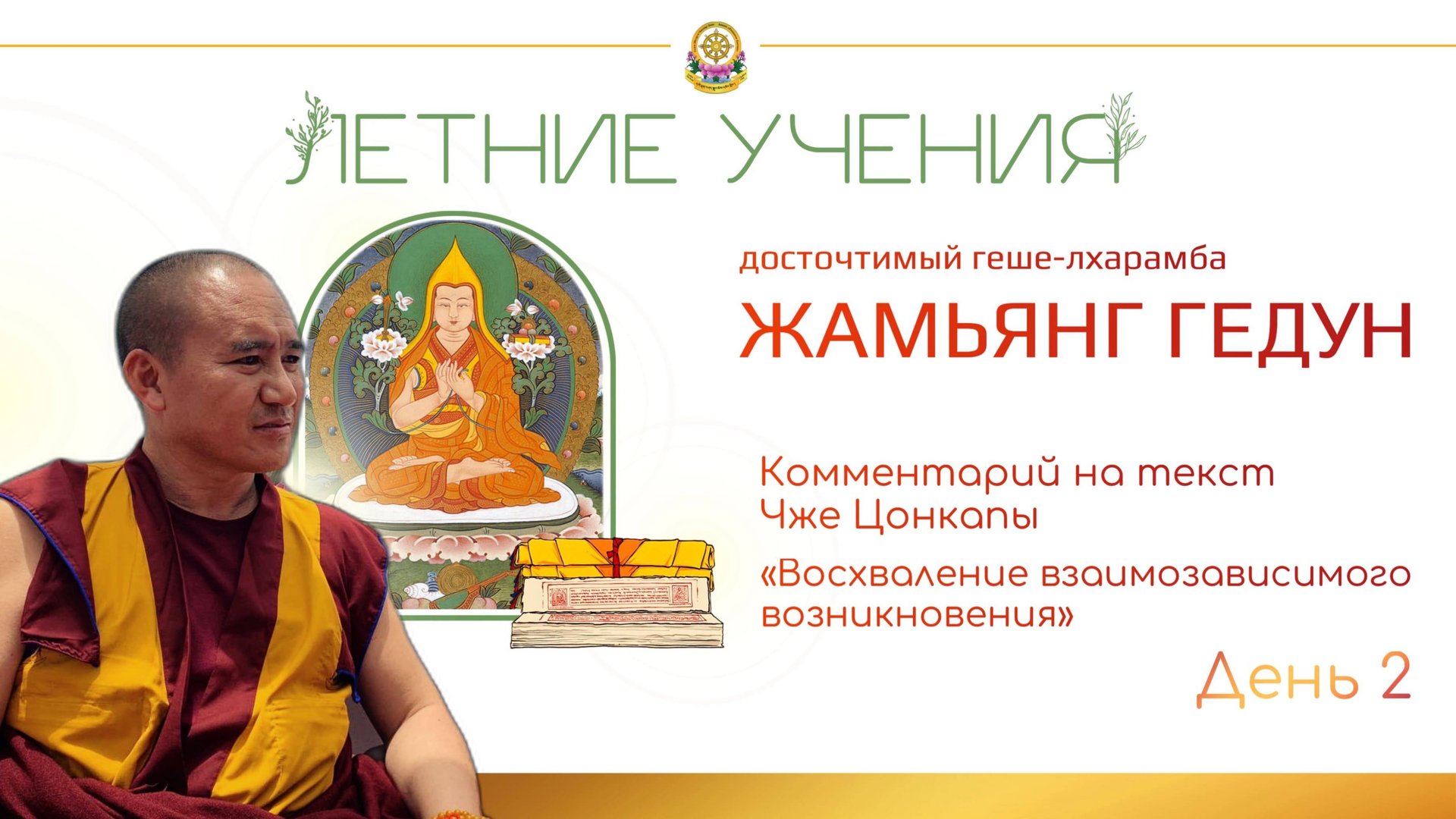 Восхваление взаимозависимого возникновения. День 2