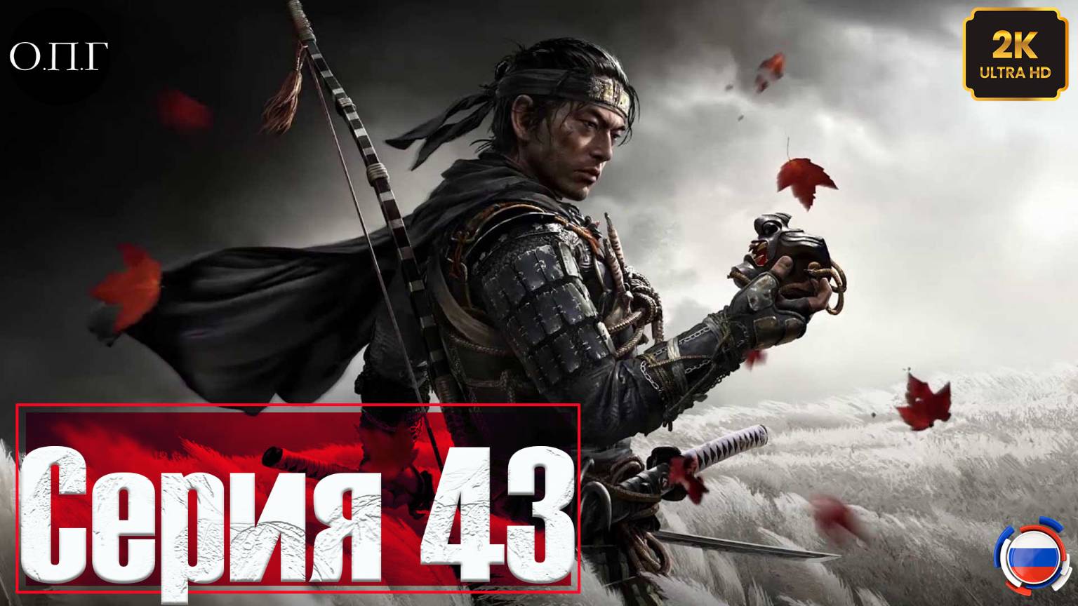 Ghost of Tsushima - Серия 43 - История госпожи Мосако - Семейный человек -