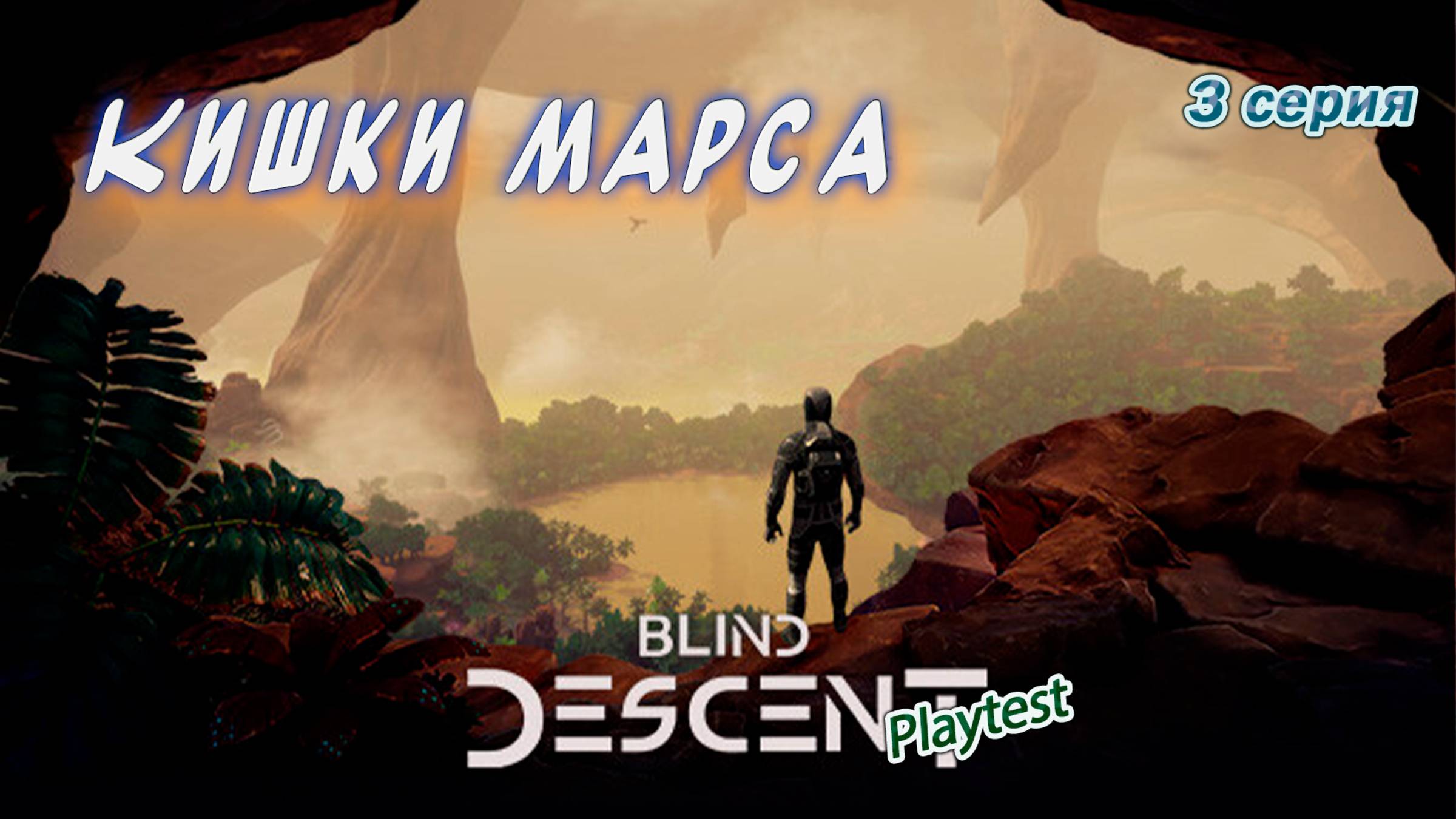 Blind Descent Playtest ► Первый взгляд на игру ► Смерть в кишках Марса [03]