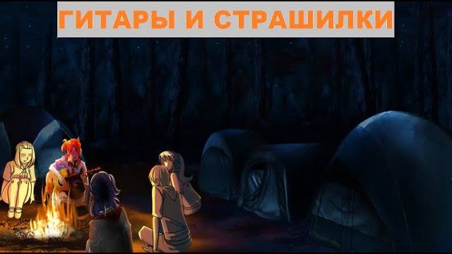 У КОСТРА ｜ Это не просто сон, верно？ 24 серия ｜ Бесконечное лето мод