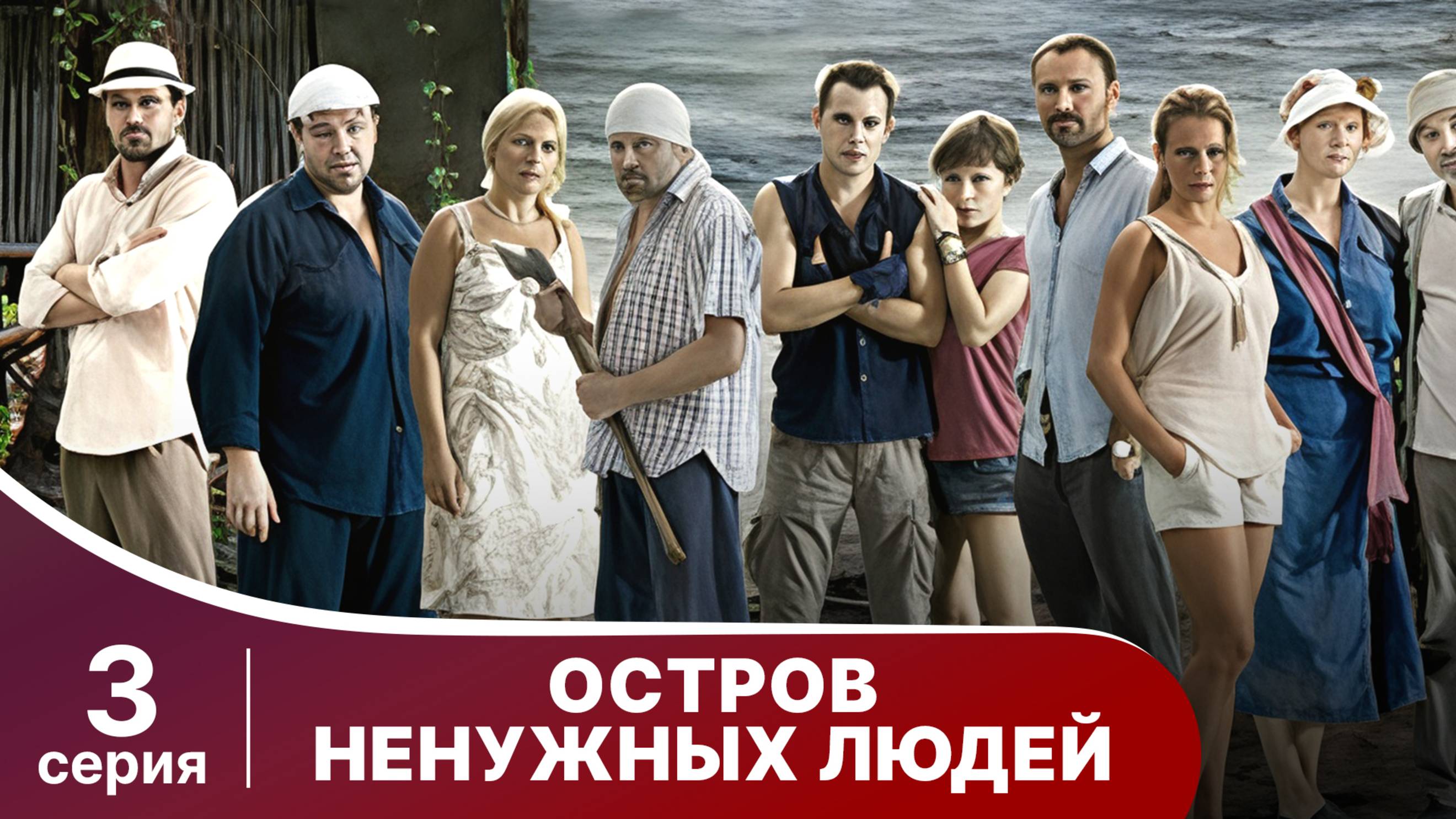 Остров ненужных людей.  Серия 3. Драма. StarMedia