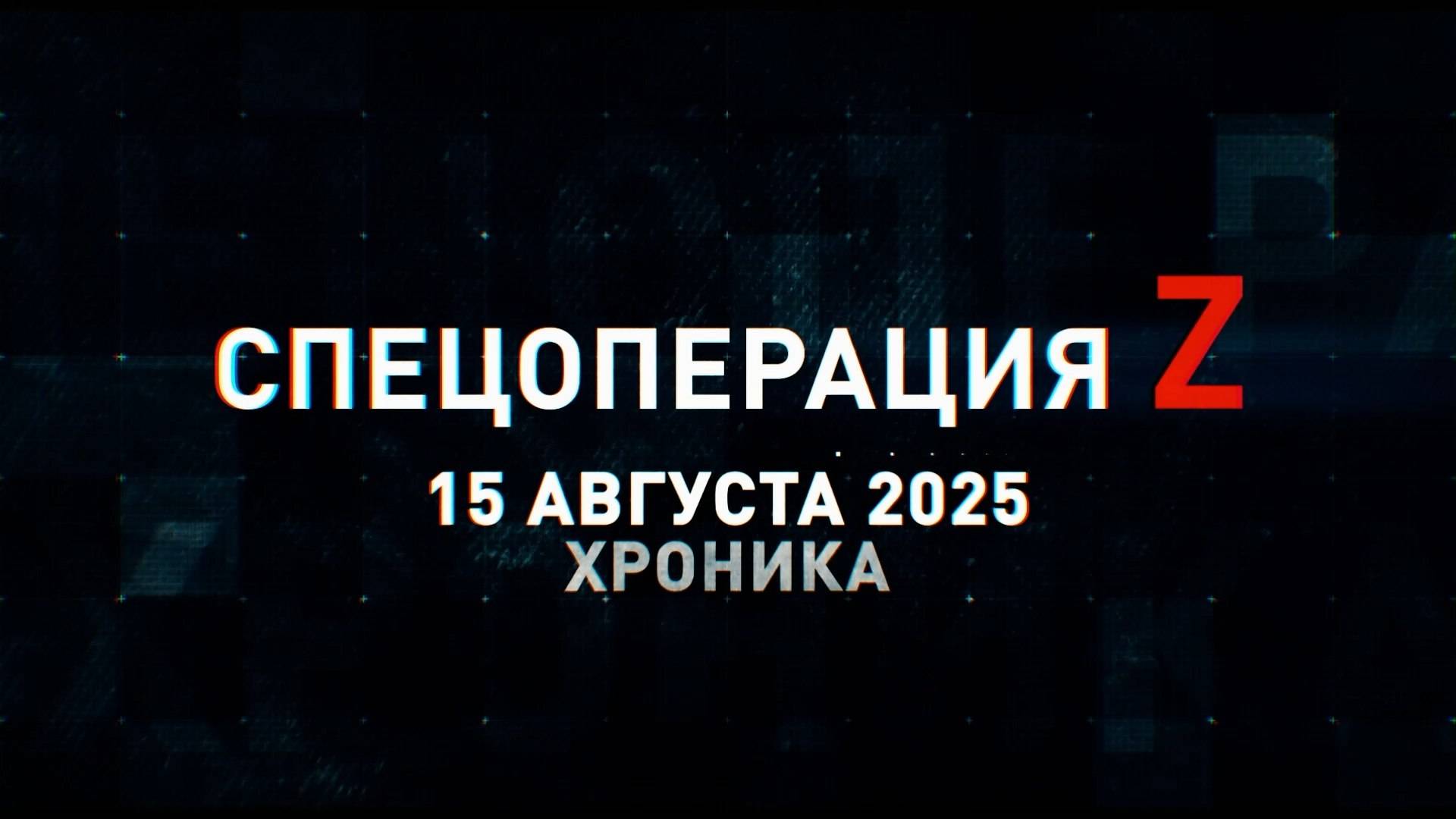 Спецоперация Z: хроника главных военных событий 15 августа