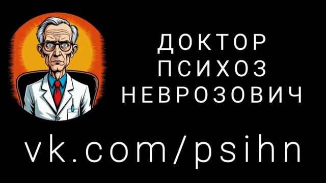 Психоз Неврозович