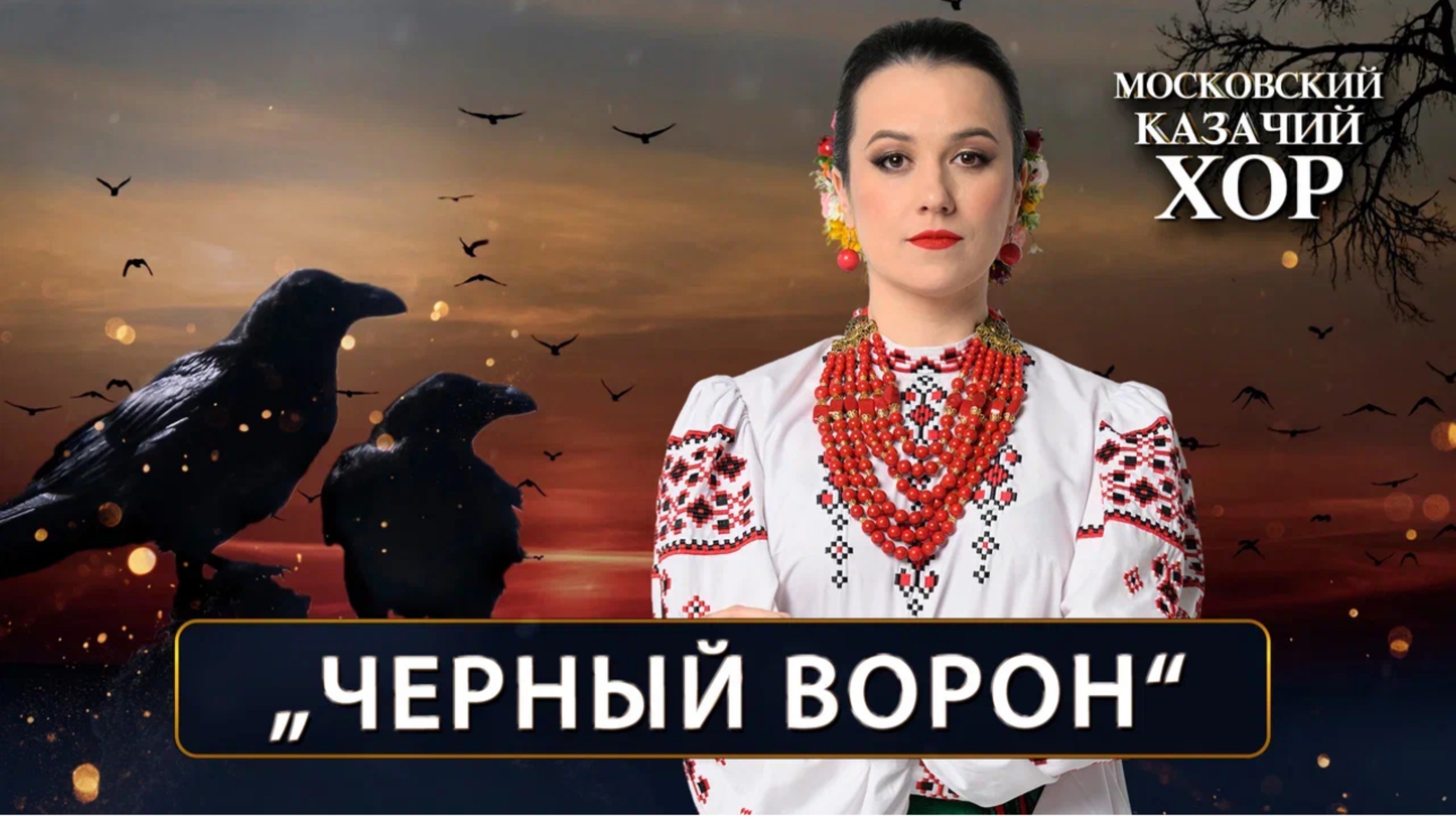 «Чёрный ворон» - Московский Казачий Хор