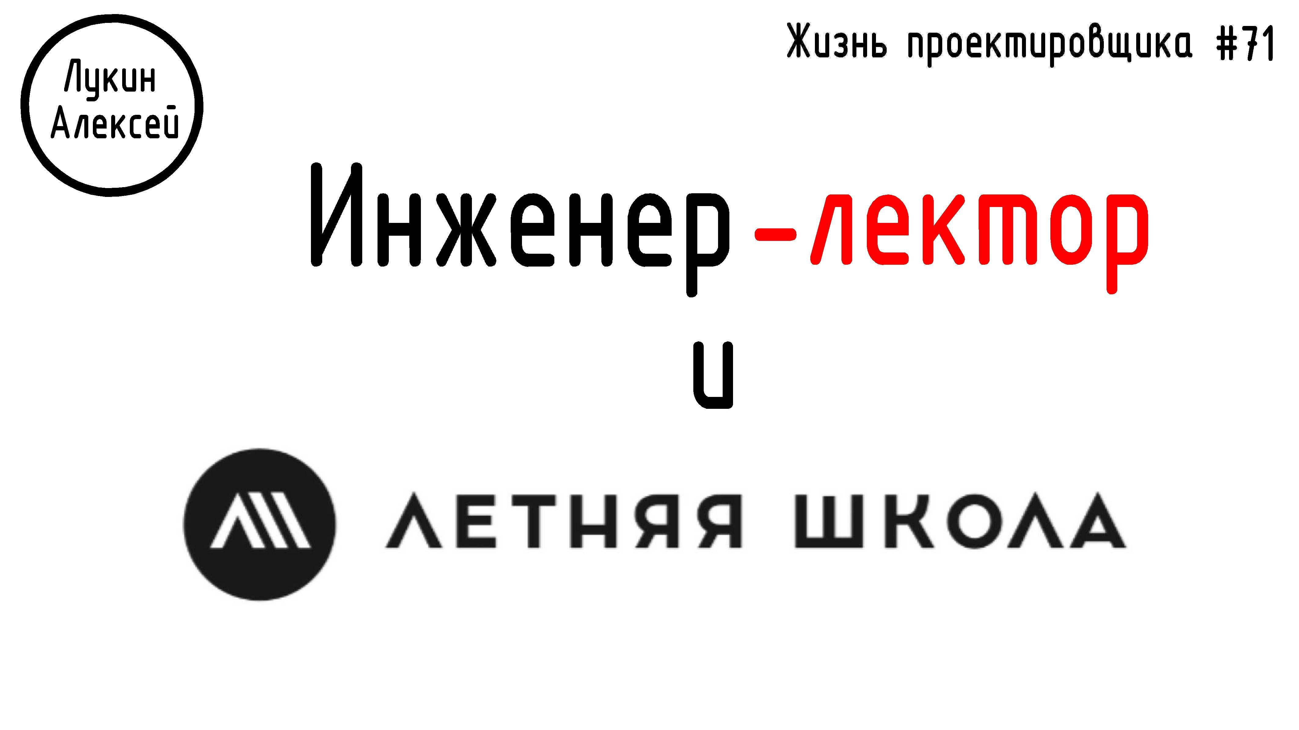 #71 ЖПр. Летняя школа. Меня позвали лектором за свои деньги. Зачем мне это надо?